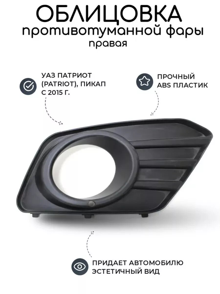 Облицовка противотуманной фары УАЗ Патриот с 2015 г, Пикап