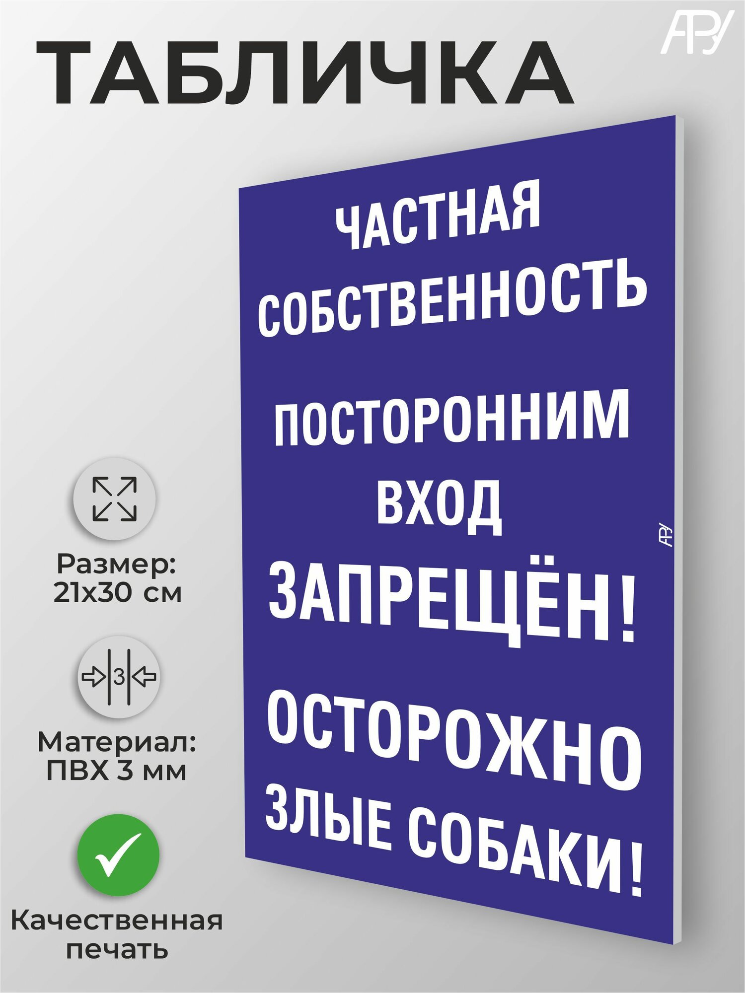 Табличка "Вход запрещен осторожно злая собака!" А4 (30х21см)