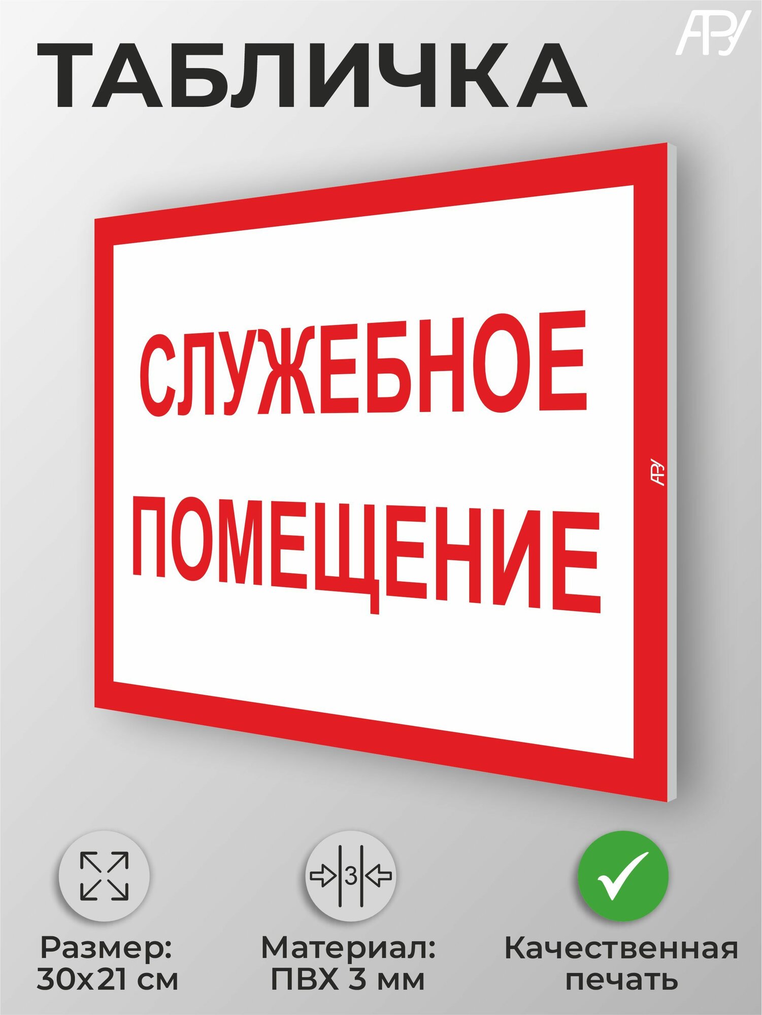 Табличка "Служебное помещение" красно-белая А4 (30х21см)