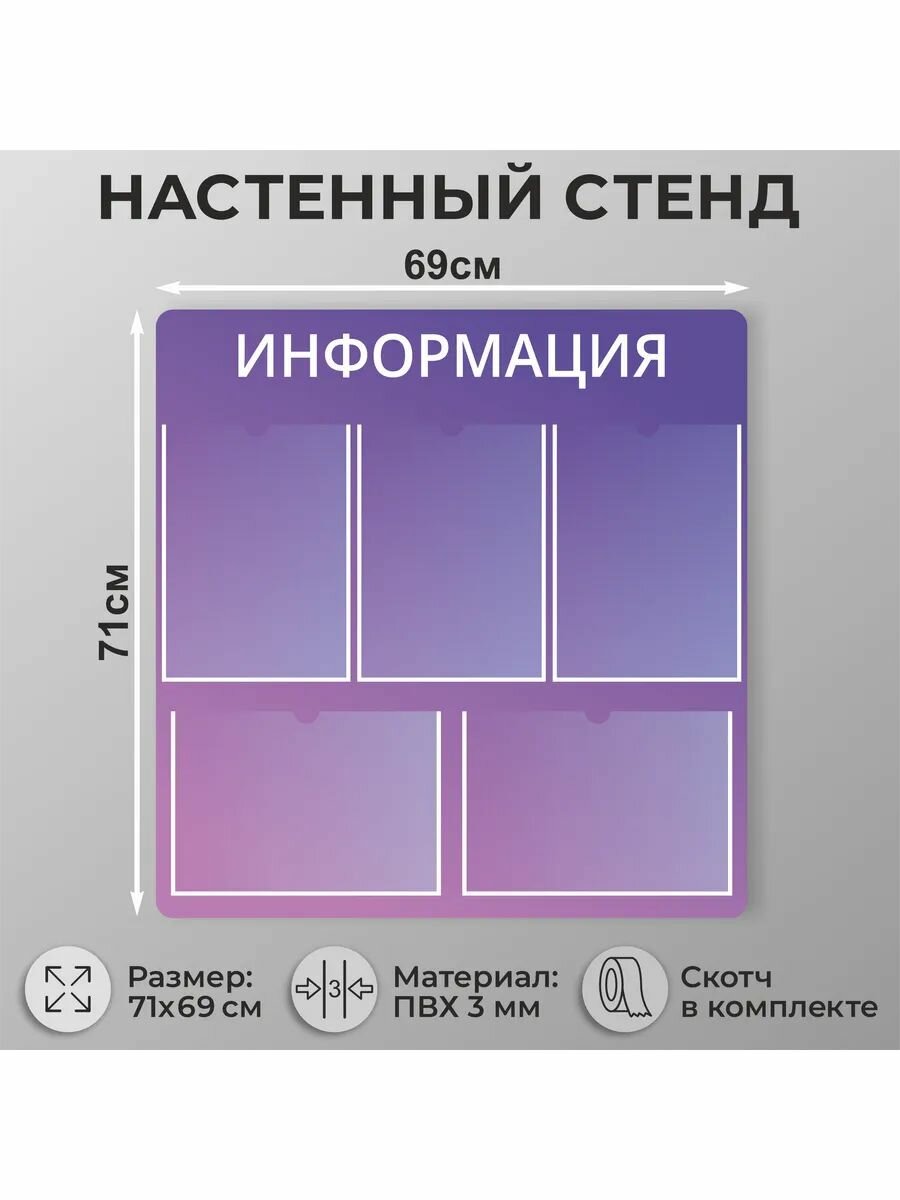Информационный стенд с карманами А4 "Информация" 5 карманов