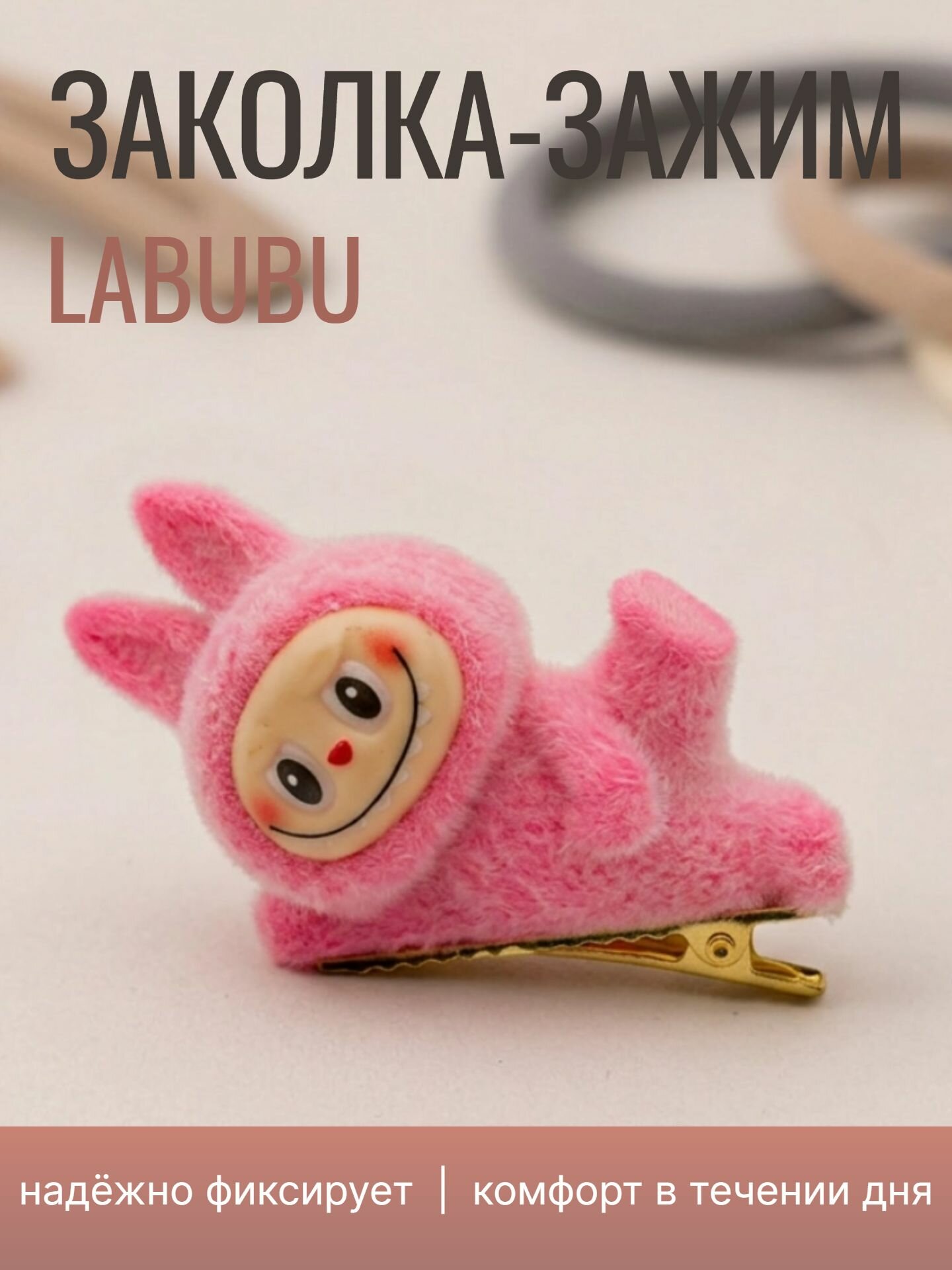Заколка-Зажим Для Волос LABUBU, С Фигурой Лабубу, Пластик, 7 см