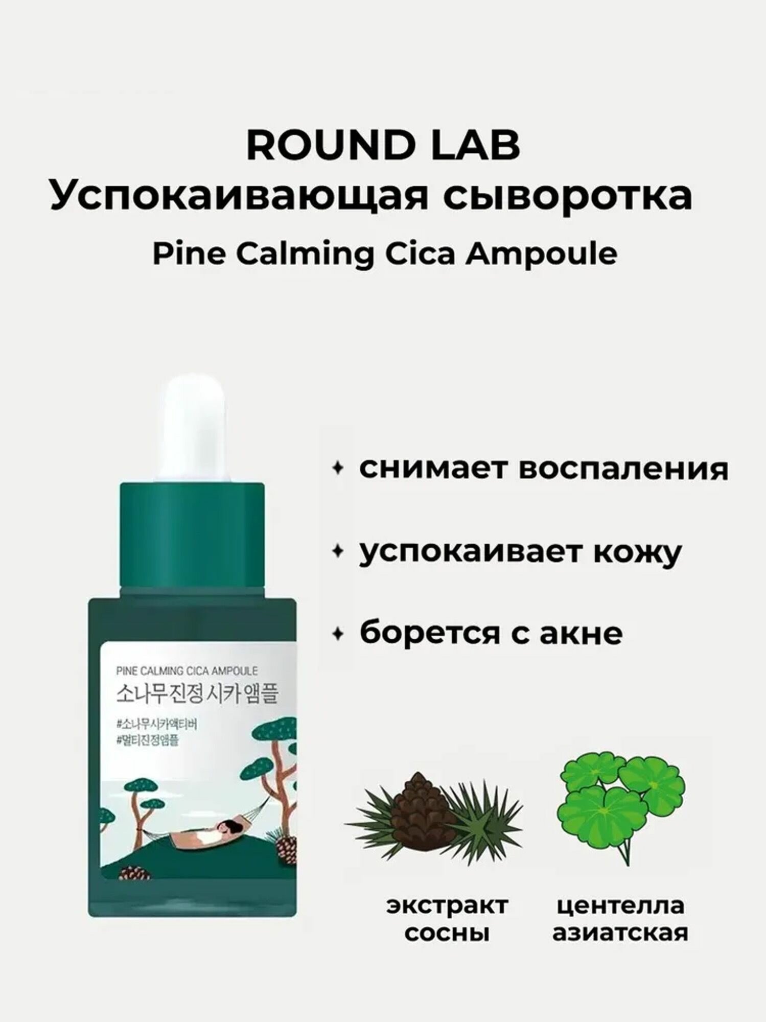 ROUND LAB Сыворотка с экстрактами сосны и центеллы Pine Calming Cica Ampoule (30 мл)