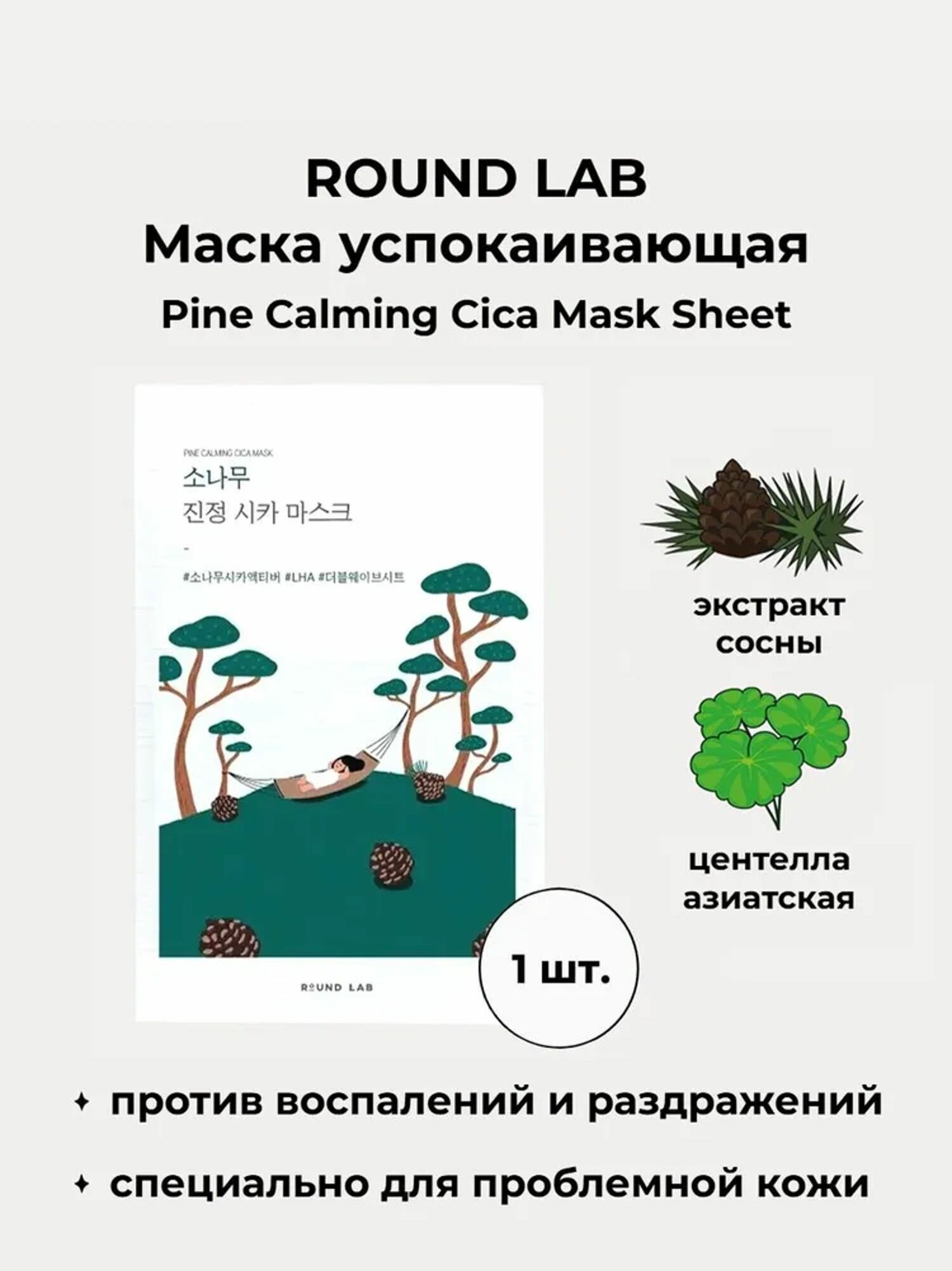ROUND LAB Тканевая маска с экстрактами сосны и центеллы Pine Calming Cica Mask Sheet (27 мл)