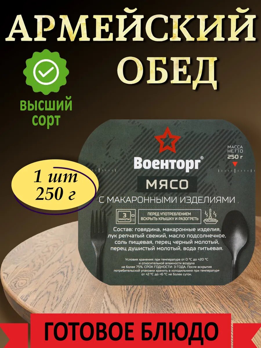 Мясо с макаронами армейское Военторг 1 шт