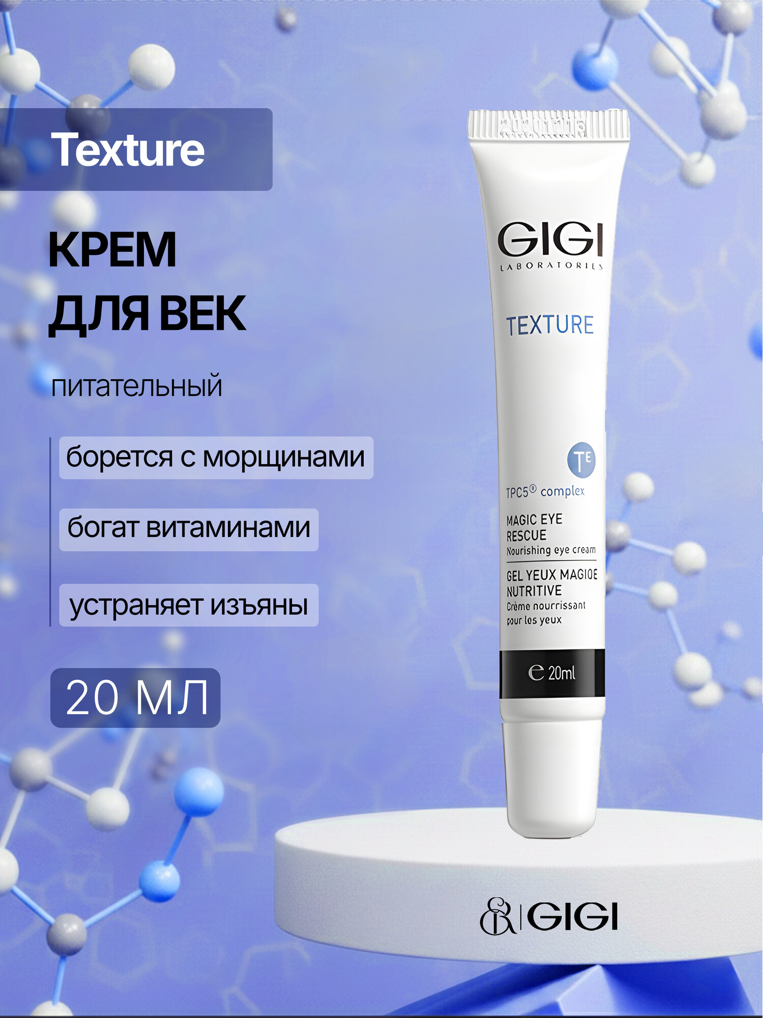 GIGI / Texture — Крем для век питательный / Magic Eye Rescue, 20 мл