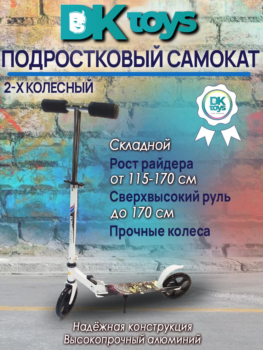 Самокат DKtoys, 2х-колёсный, подростковый, от 5 лет, диаметр колёс 200 мм, нагрузка до 90 кг, цвет белый