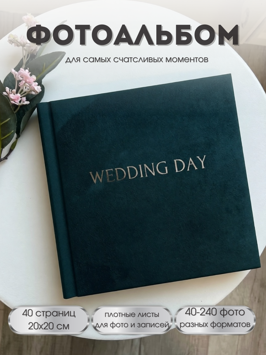 Фотоальбом, книга пожеланий Savenok-art-SHOP "WEDDING DAY", темно-зеленая, искусственная замша