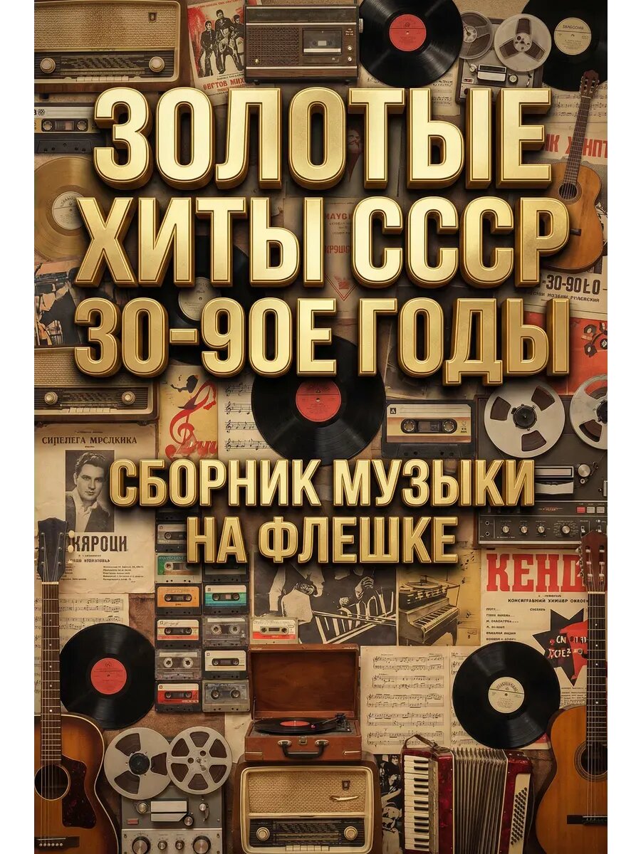 Золотые хиты СССР 30-90е годы (1360 лучших советских хитов). Полная дискография (MP3)