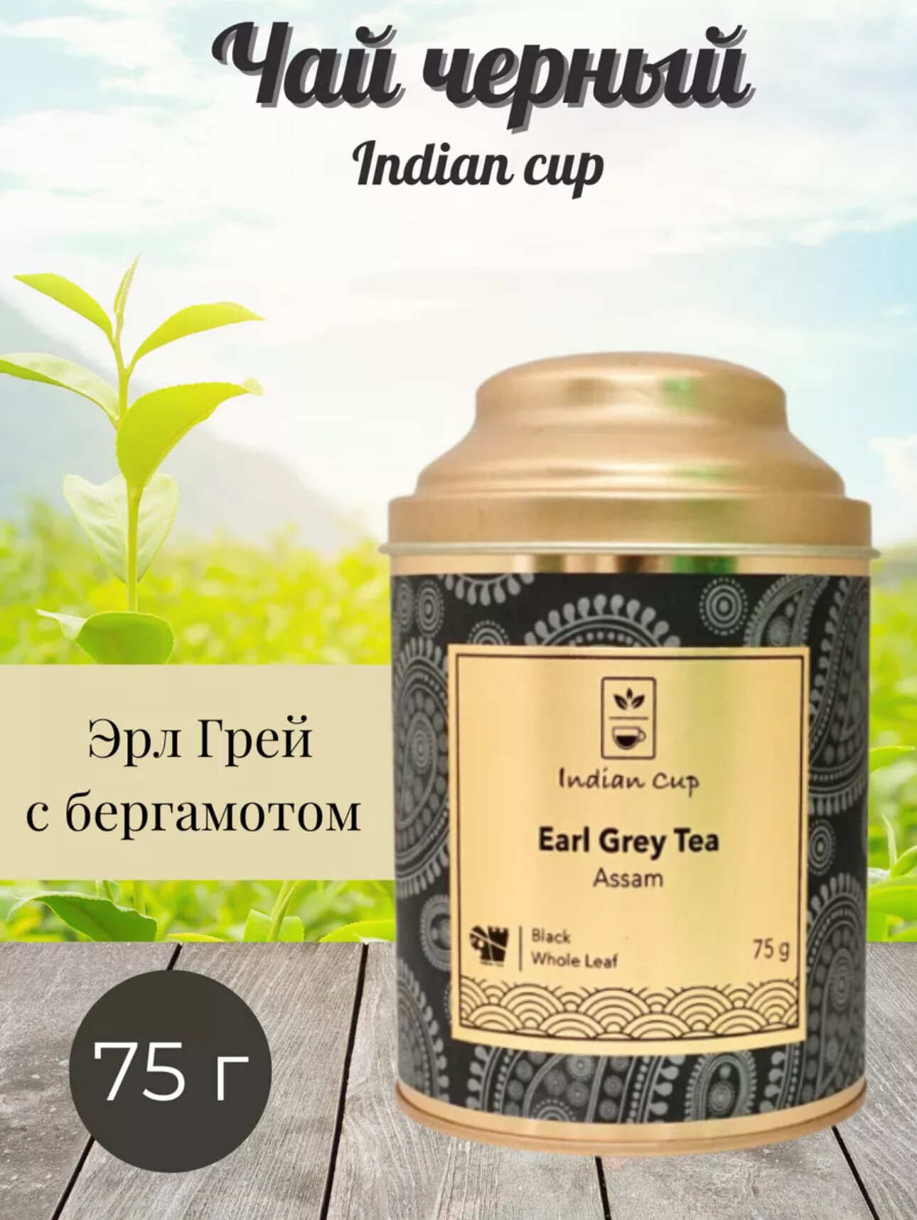 Чай черный Indian Cup Эрл Грей с бергамотом 75 гр Индийский Earl Grey Assam Индия Неферментированный