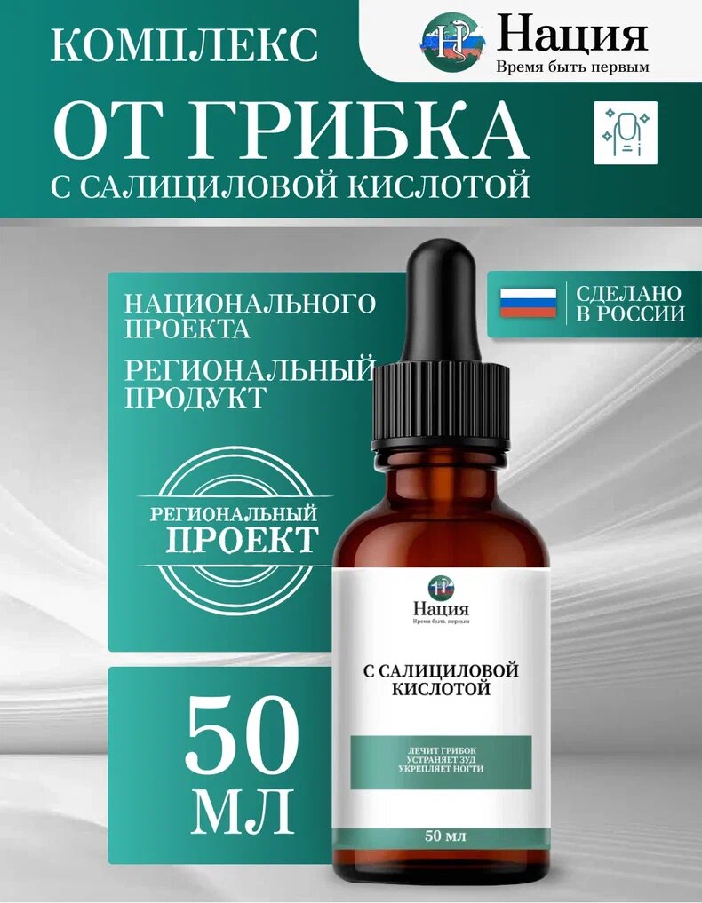 Комплекс растительного происхождения от грибка С салициловой кислотой