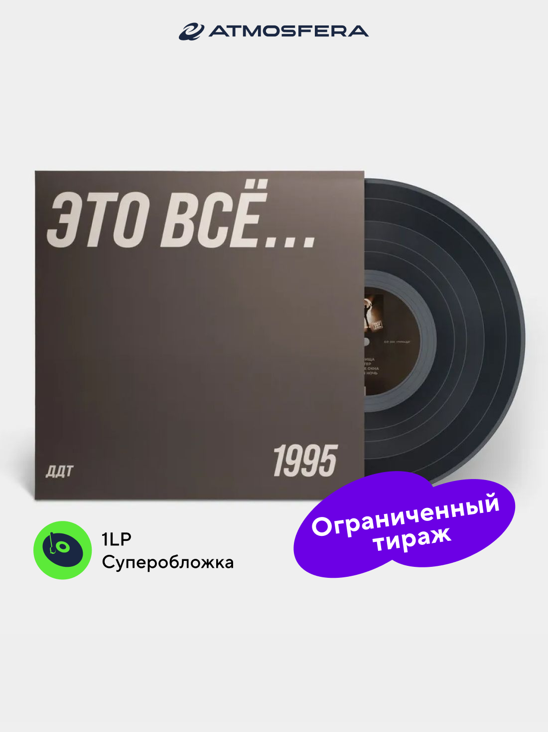 Винил. ДДТ. "Это всё", LP, Gatefold, Лимитированный номерной тираж