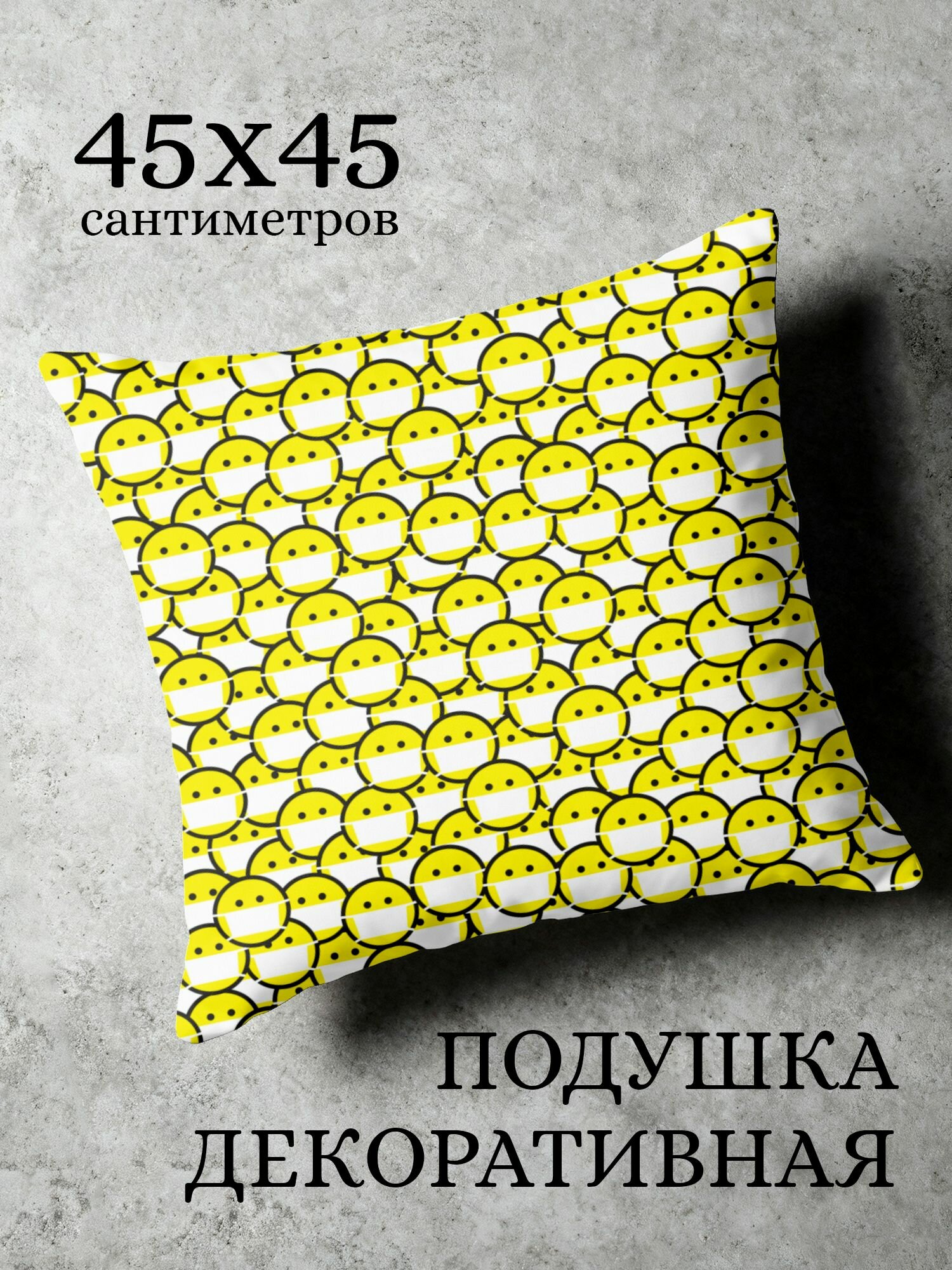 Подушка декоративная, 45x45см / Популярные иллюстрации / Позитив смайлы и эмодзи Смайлики в Масках