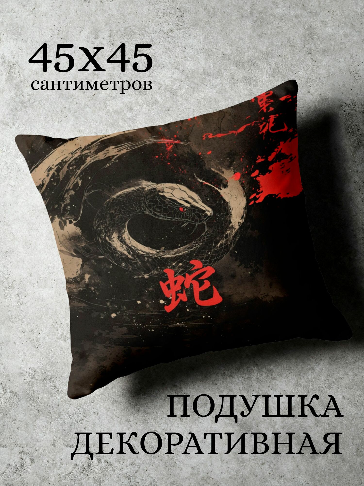Подушка декоративная с принтом, 45x45см / Змея в китайском стиле