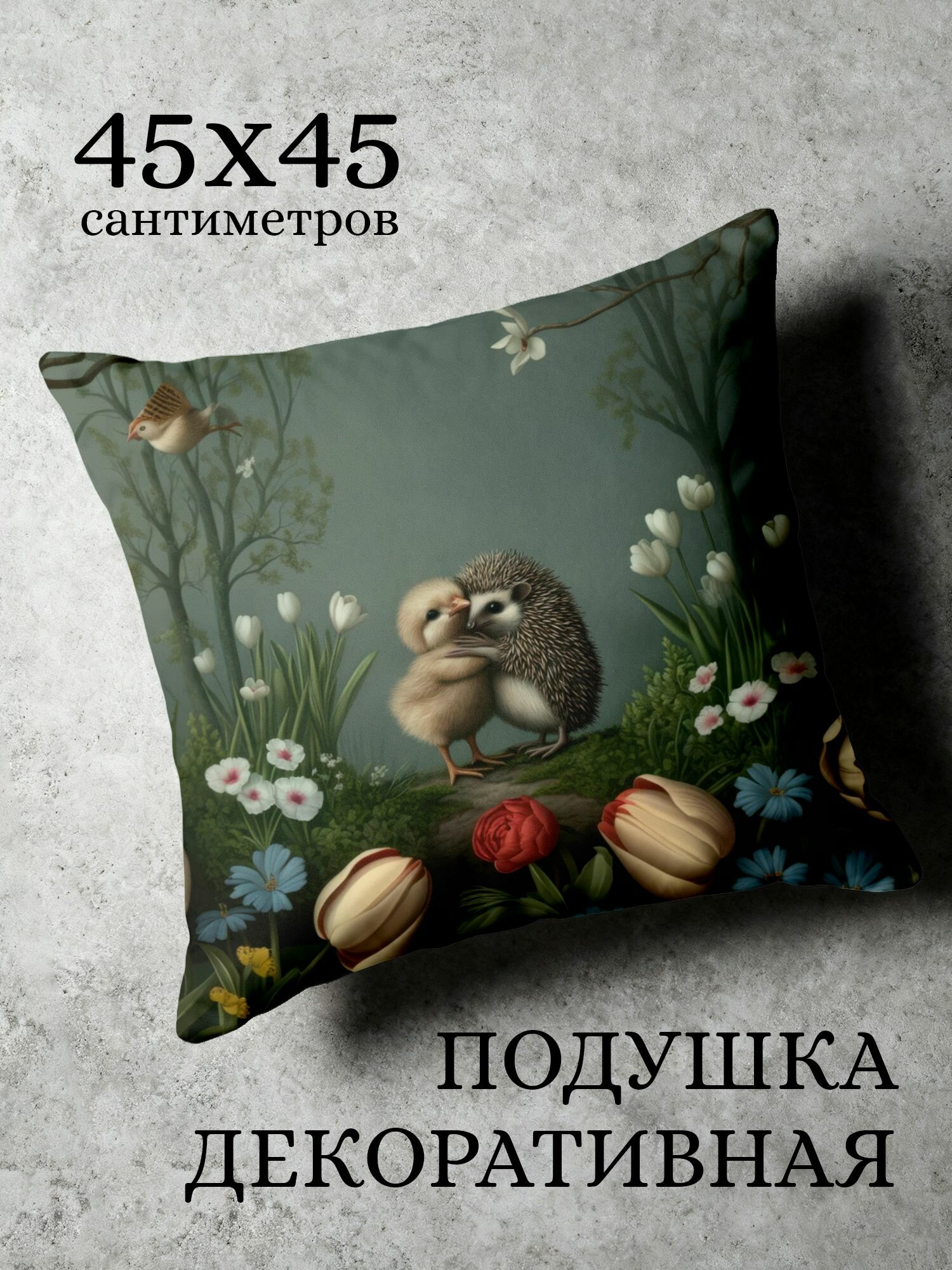 Подушка декоративная с принтом, 45x45см / Ежик и цыпленок обнимаются