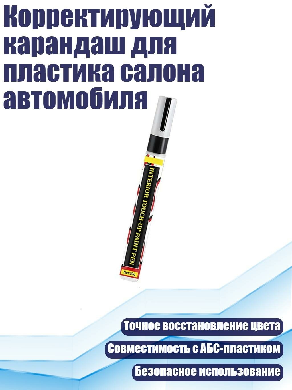 Корректирующий карандаш для пластика салона автомобиля