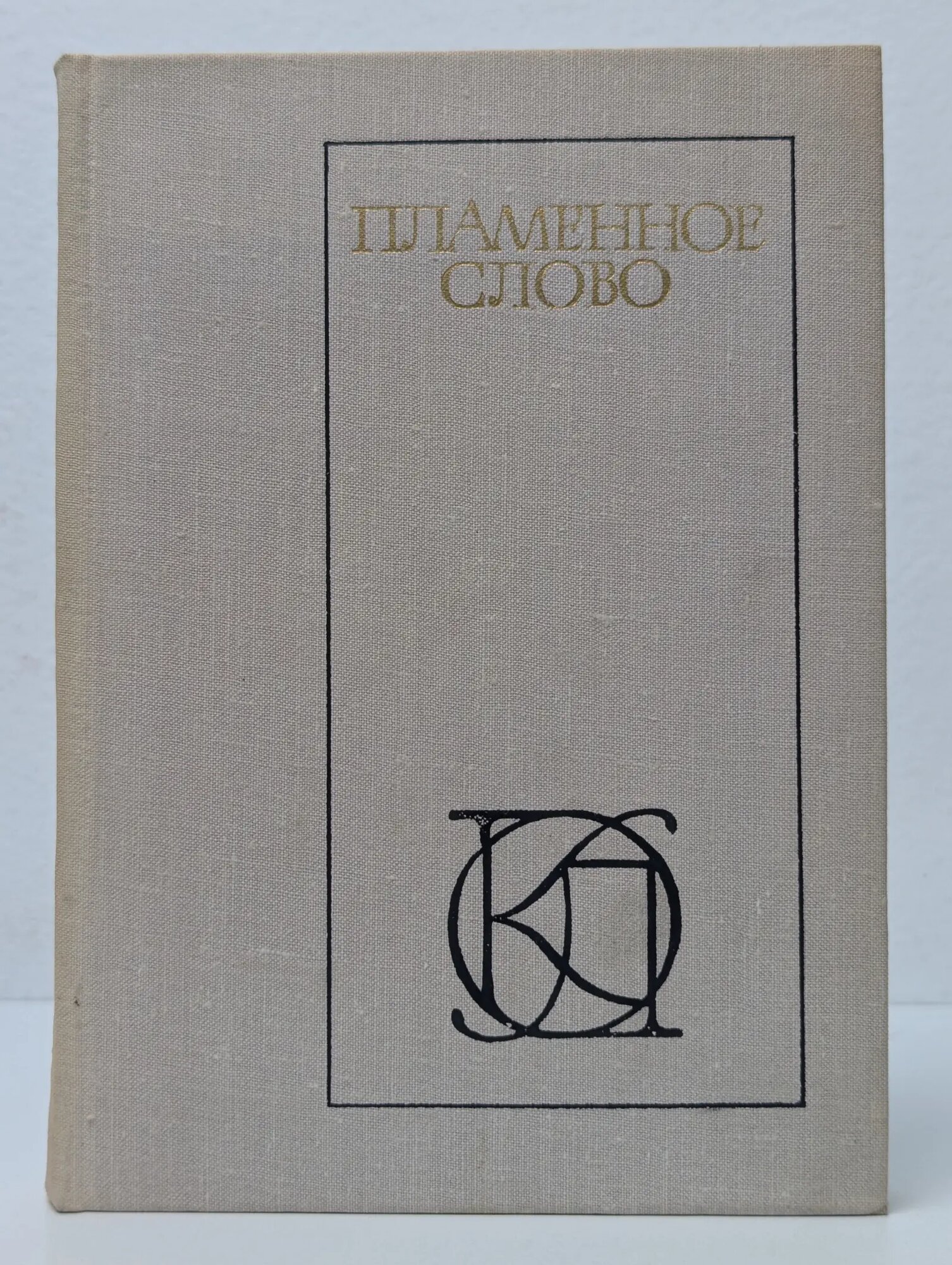 Однотомники классической литературы. Пламенное слово. Проза и поэзия Древней Руси Кусков Владимир Владимирович (сост.) 1978