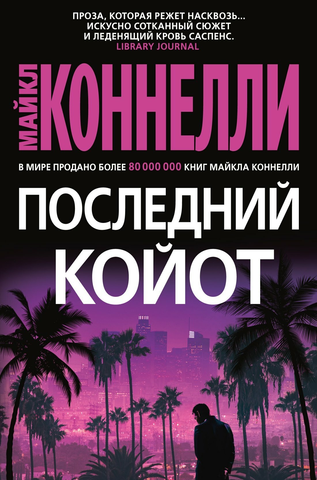 Книга: "Последний койот" от Коннелли М, русский язык, Зарубежные детективы