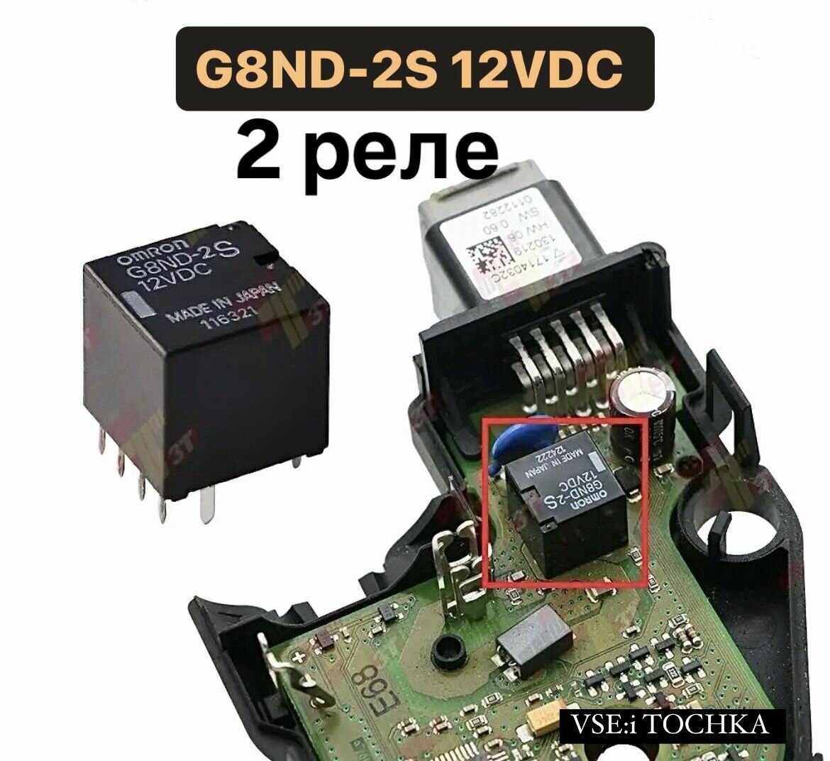 Реле ручного тормоза G8ND-2S/G8ND-2UK 12VDC 2 штуки