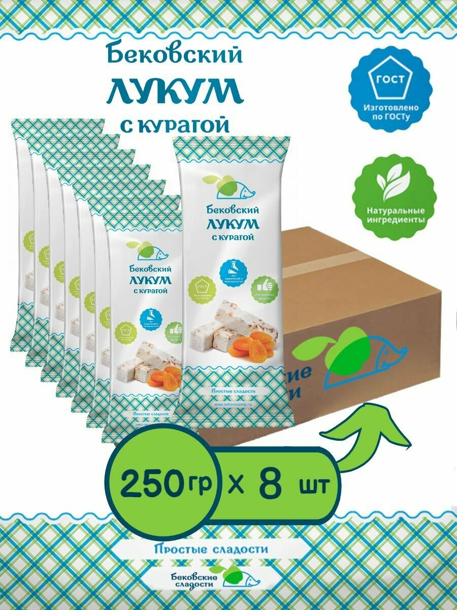 Бековский лукум с курагой, комплект 8 шт. по 250 гр.