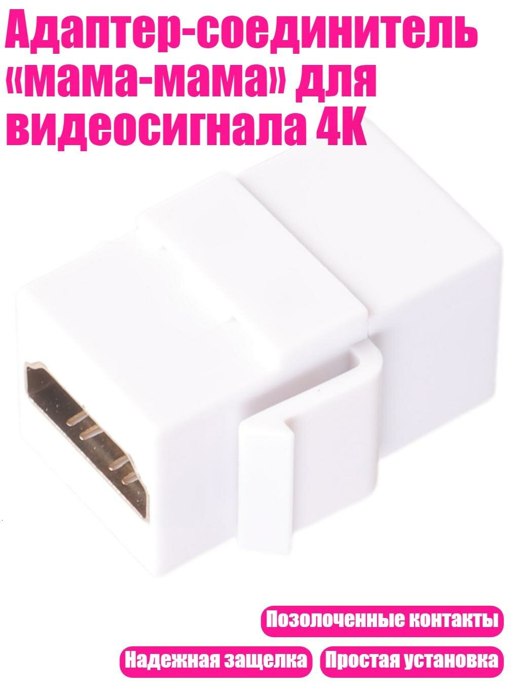 Адаптер-соединитель «мама-мама» для видеосигнала 4K, Белый