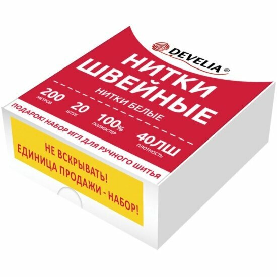 Нитки Develia швейные 40 ЛШ, 200 м, полиэстер, набор 20 шт, белые, в подарок иглы, (Девелиа), 609621