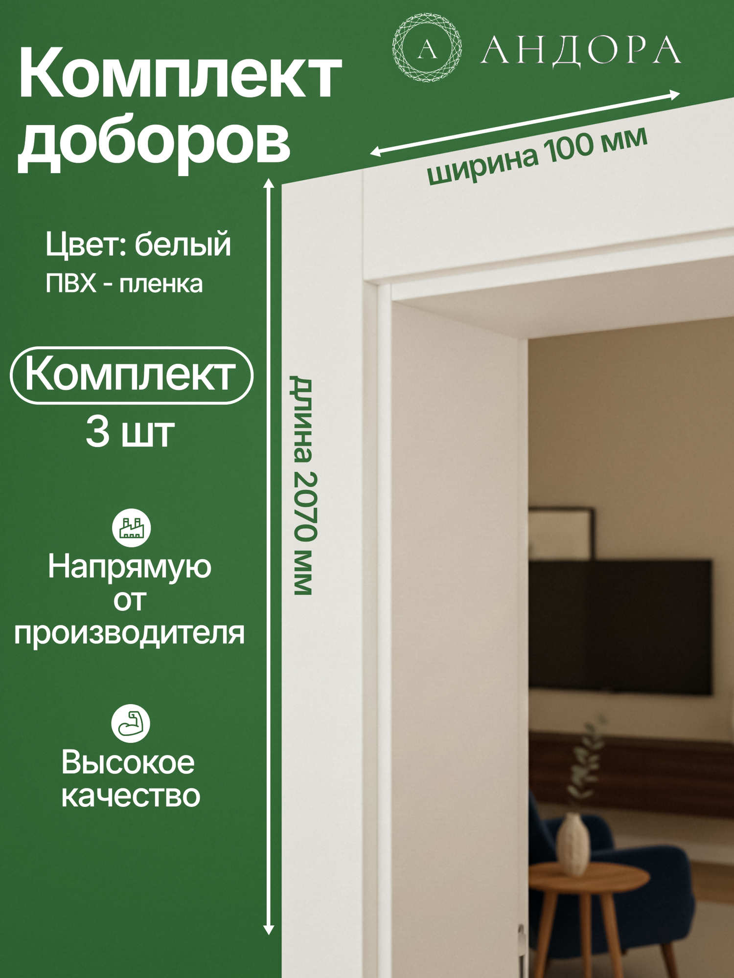 Доборы дверные 2070 x 100