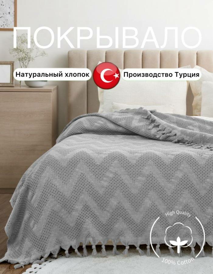 Покрывало Saheser, хлопок 100%, 200x230 см, с бахромой, светло-серое