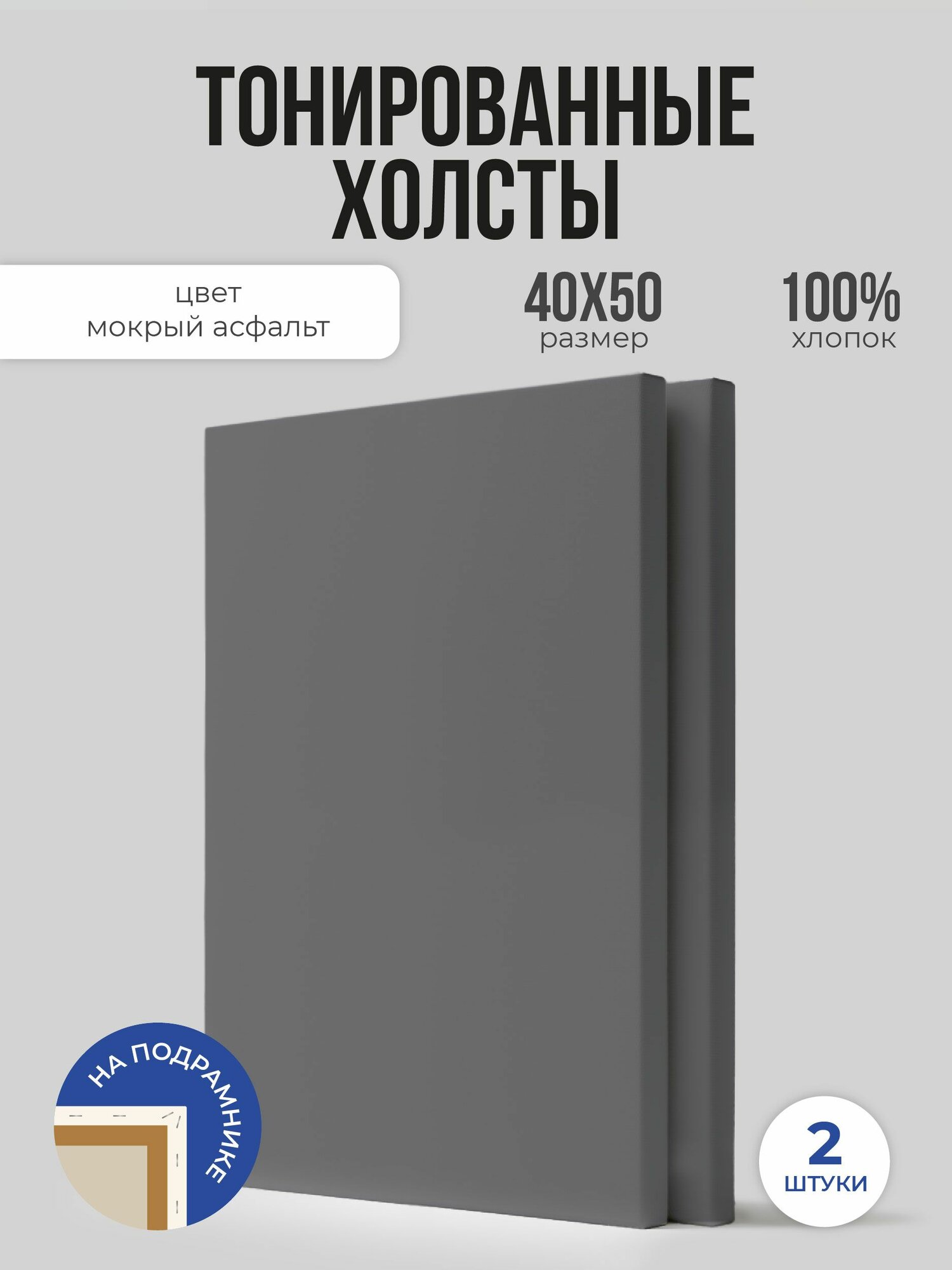 Холст для рисования тонированный 40х50, 2 шт NXL-2A мокрый асфальт
