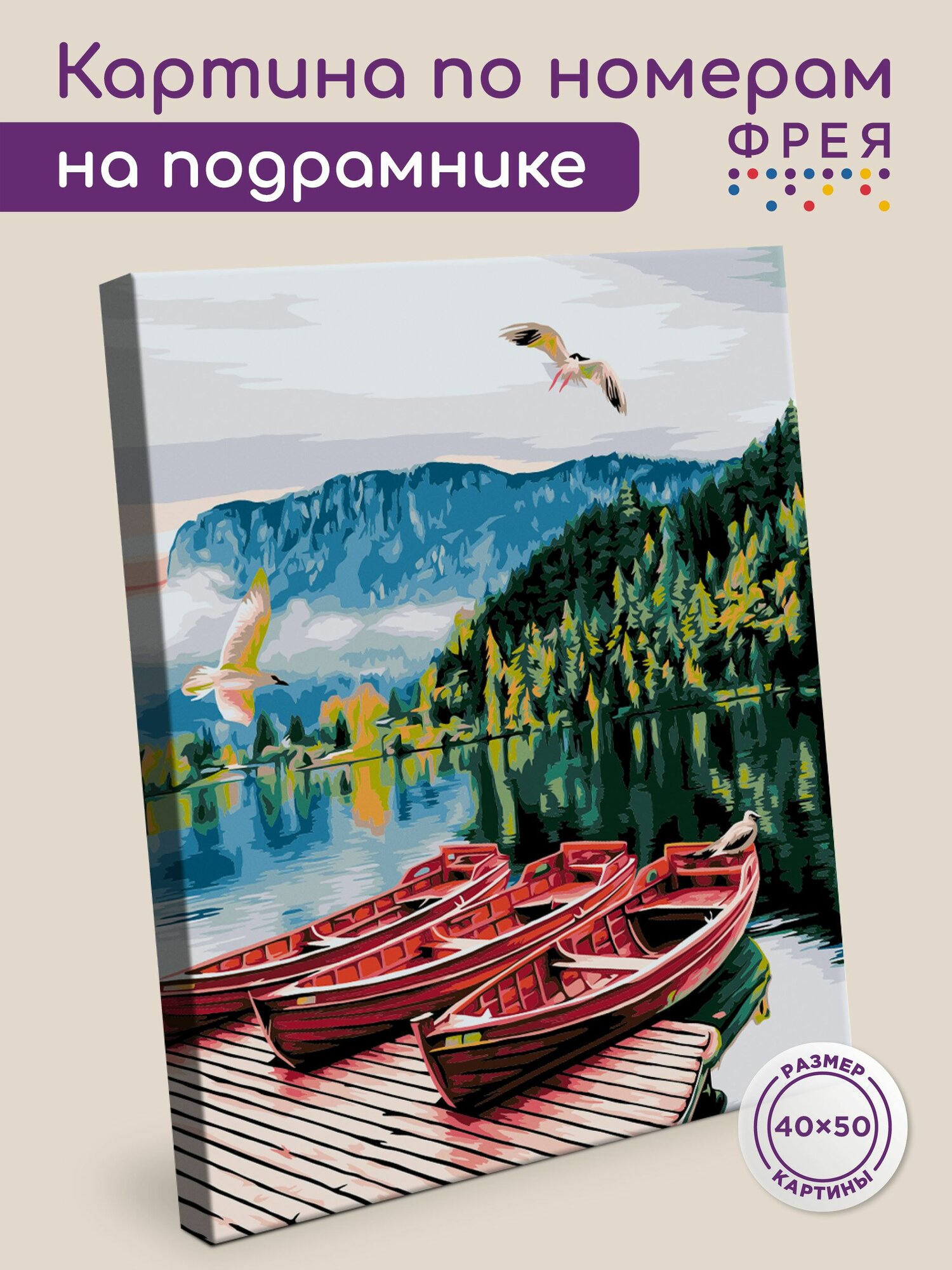 Картина по номерам с холстом на подрамнике "фрея" 50х40 см PNB/PL-385 "Причал на озере"