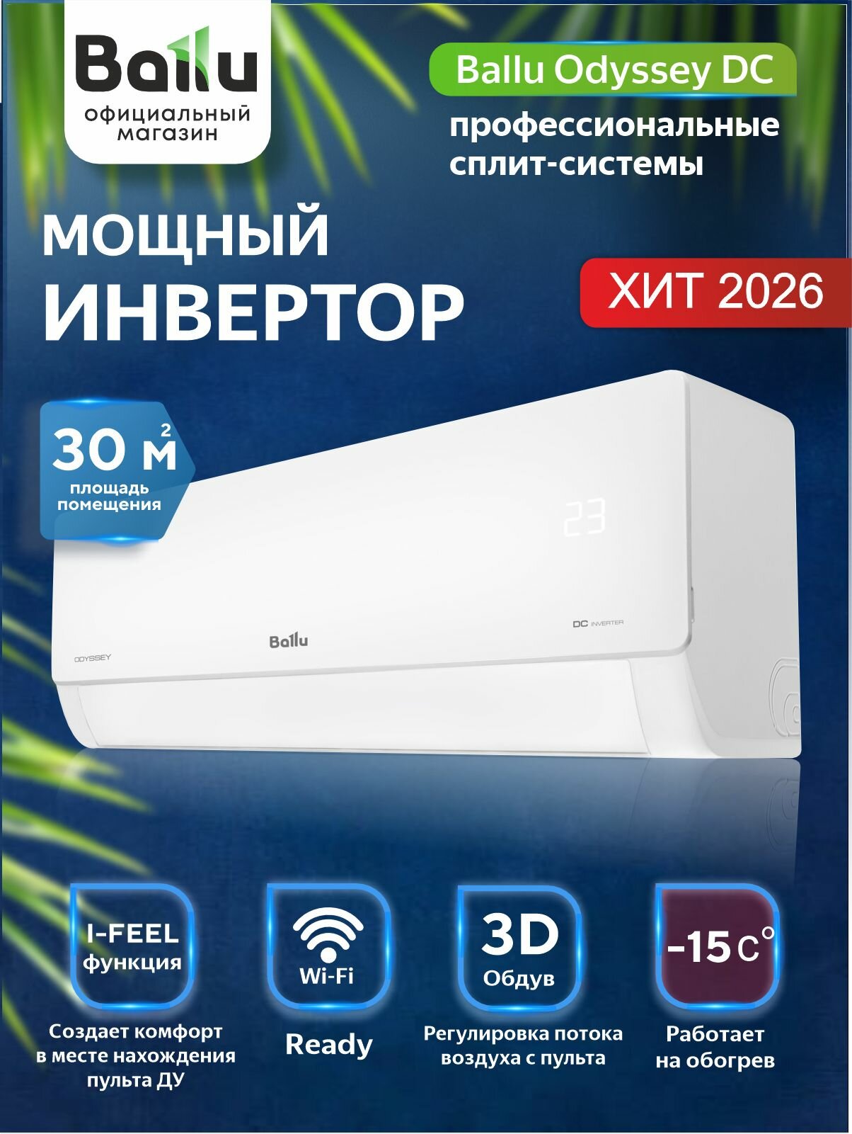 Сплит-система Ballu Odyssey DC BSOI-10HN8 R32 до 30 кв. м. кондиционер/ Wi-Fi опция/ Тихий/ Мощный (Завод Midea)/ Компрессор GMCC Toshiba
