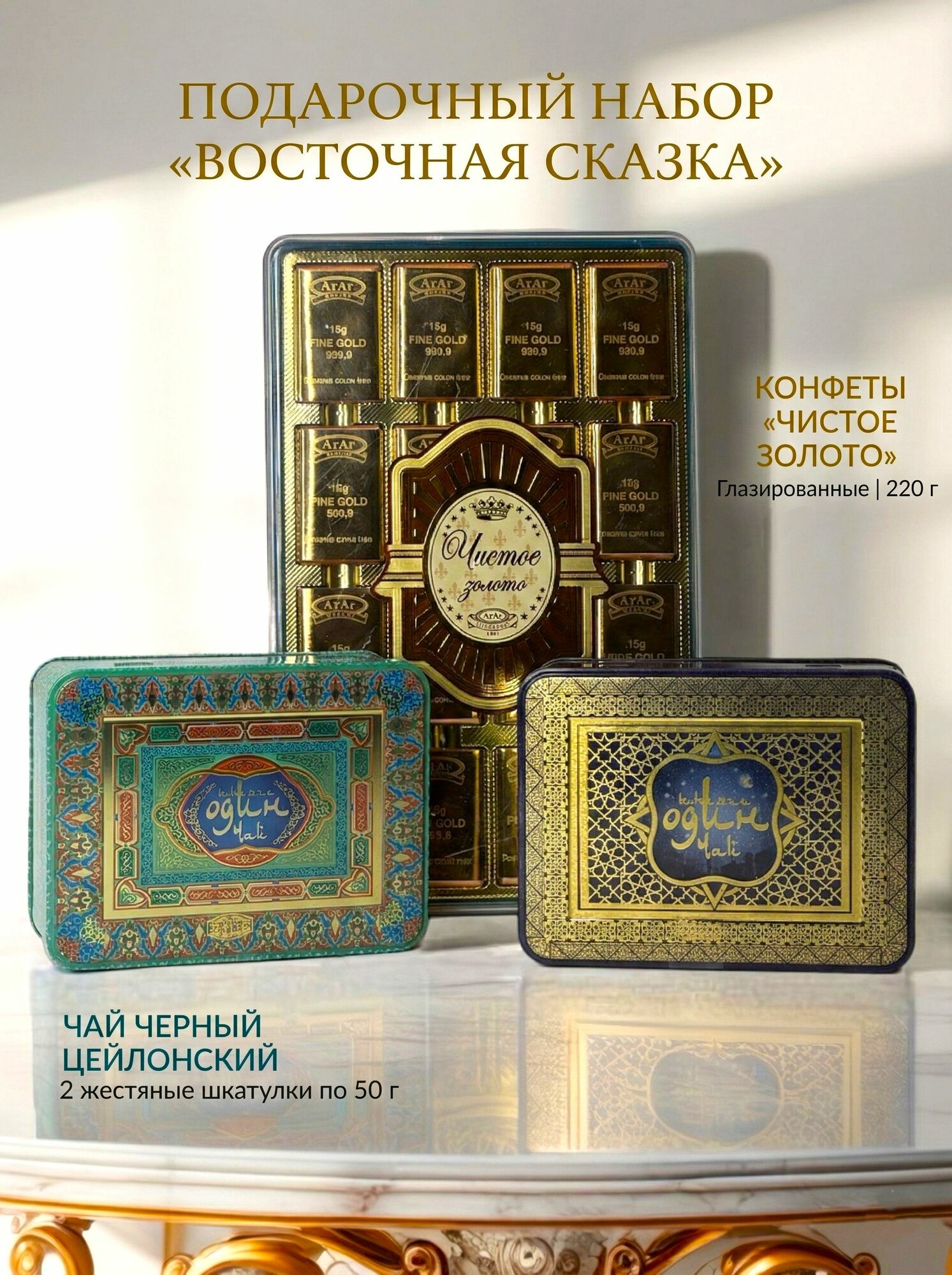 Подарочный набор "Восточная сказка" чай черный листовой в жестяной книжке 2шт по 50 г и конфеты "Чистое золото" 220гр.