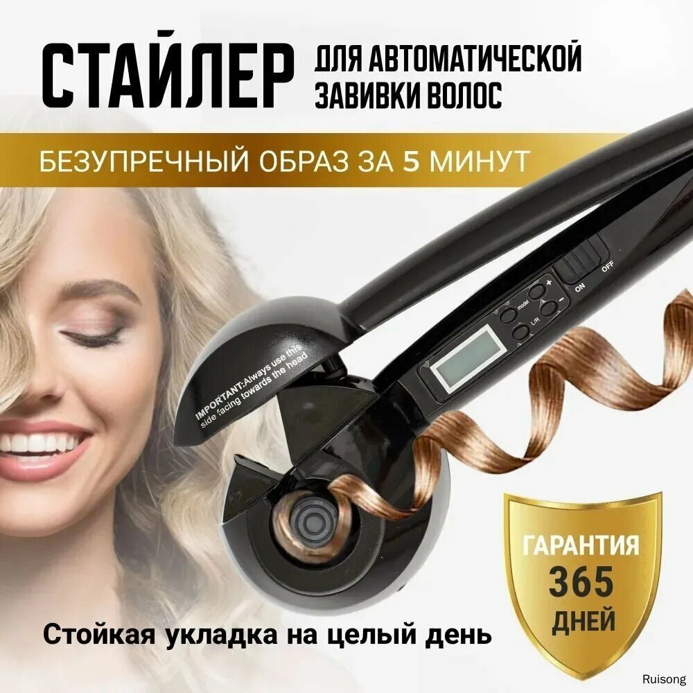 Стайлер автоматический для создания локонов и кудрей. Автоматическая плойка, щипцы для завивки волос, perfect curl.