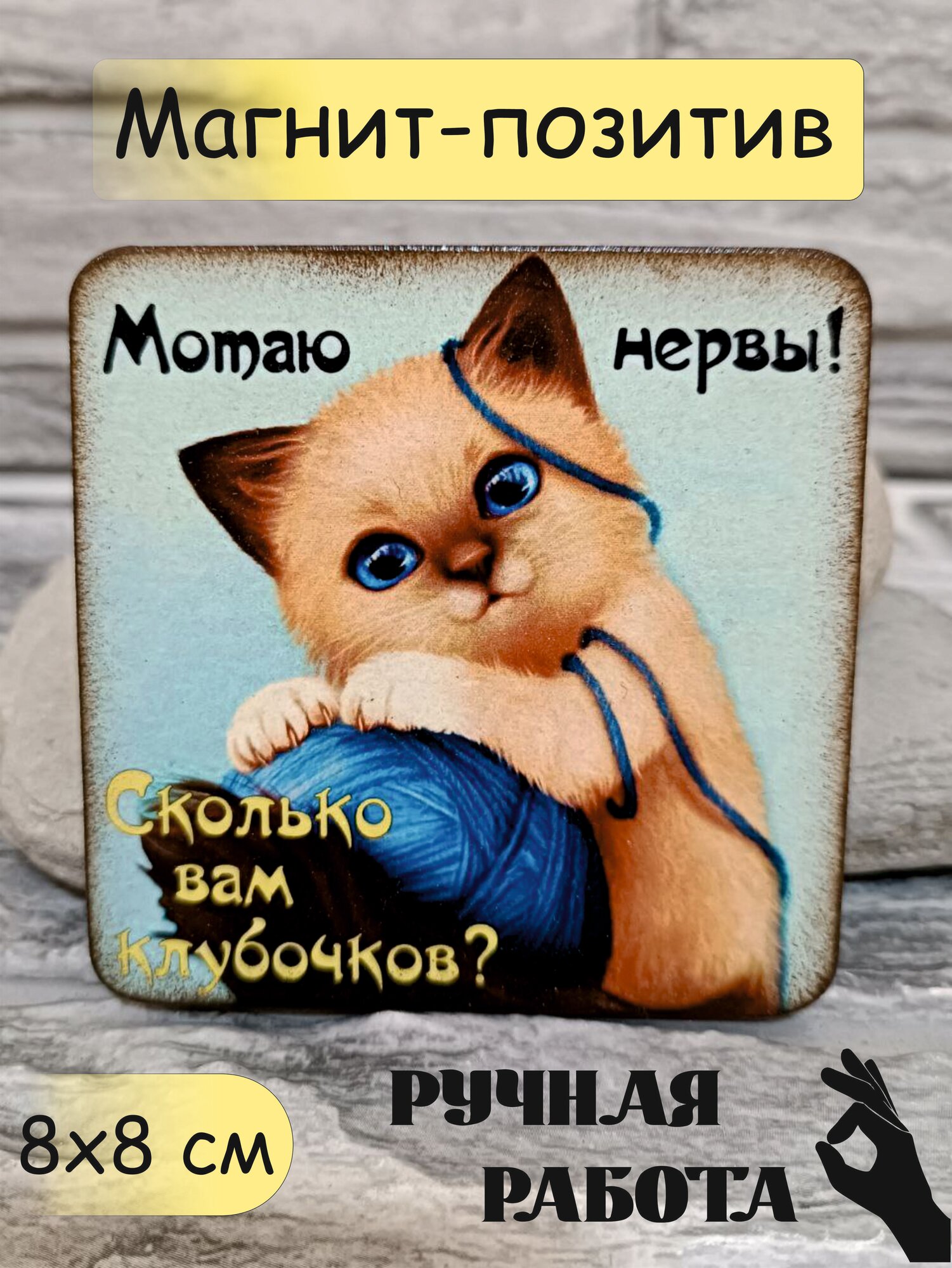Магнит на холодильник "Мотаю нервы!" ручной работы, декор, сувенир