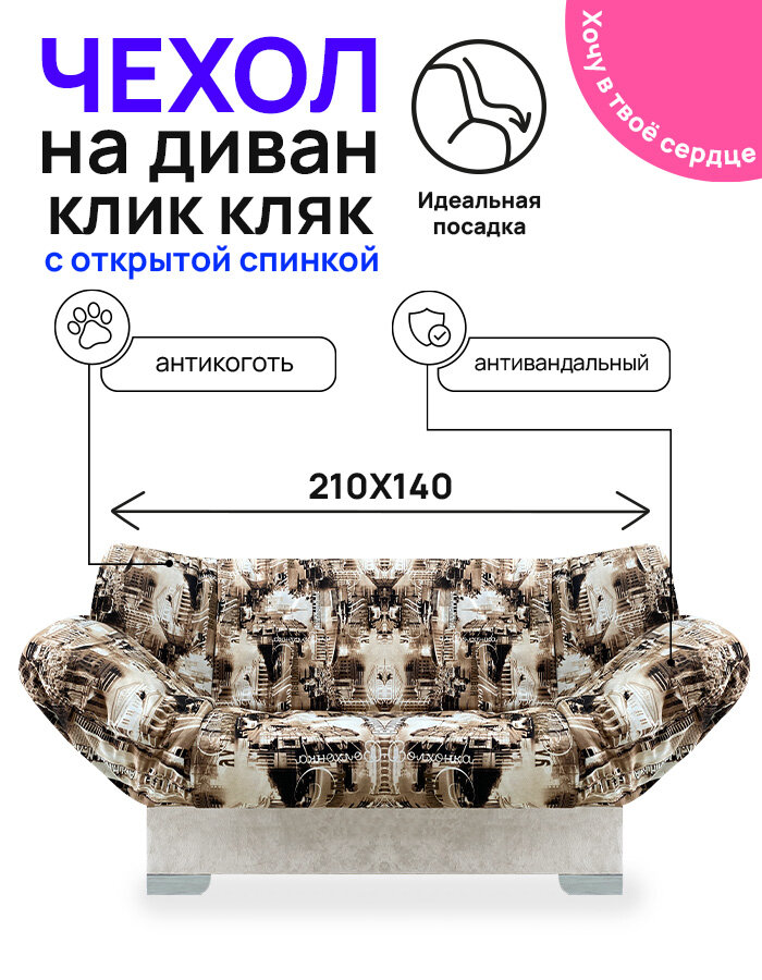 Чехол для дивана клик кляк "Москва"