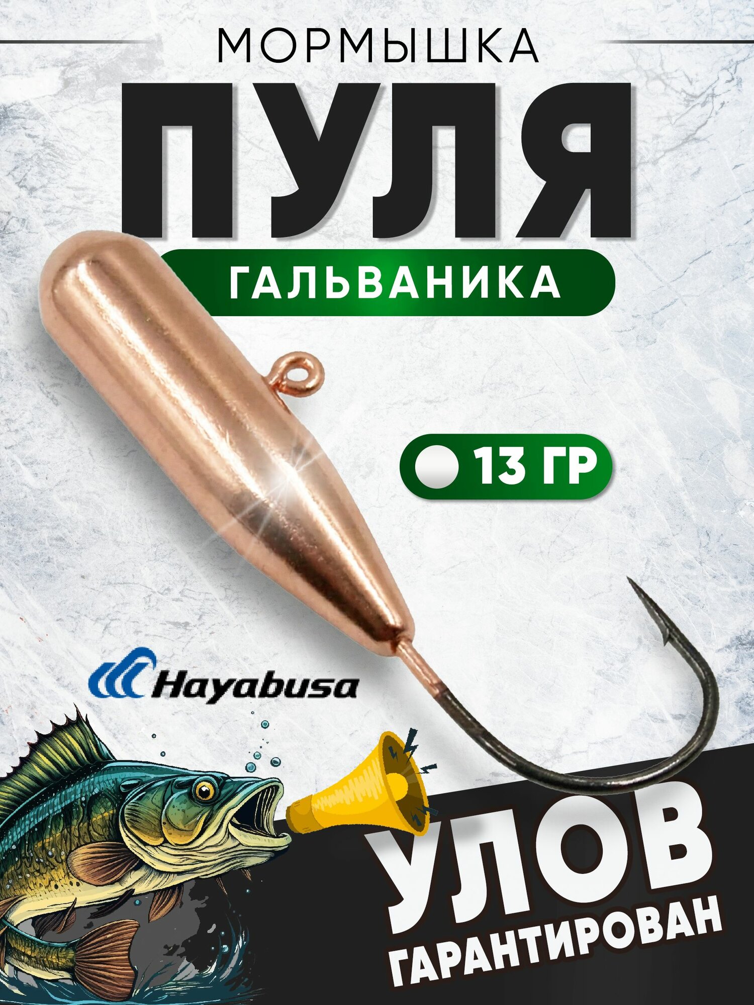 Мормышка Пуля 13 гр крючок 2/0 медь P132/0CU