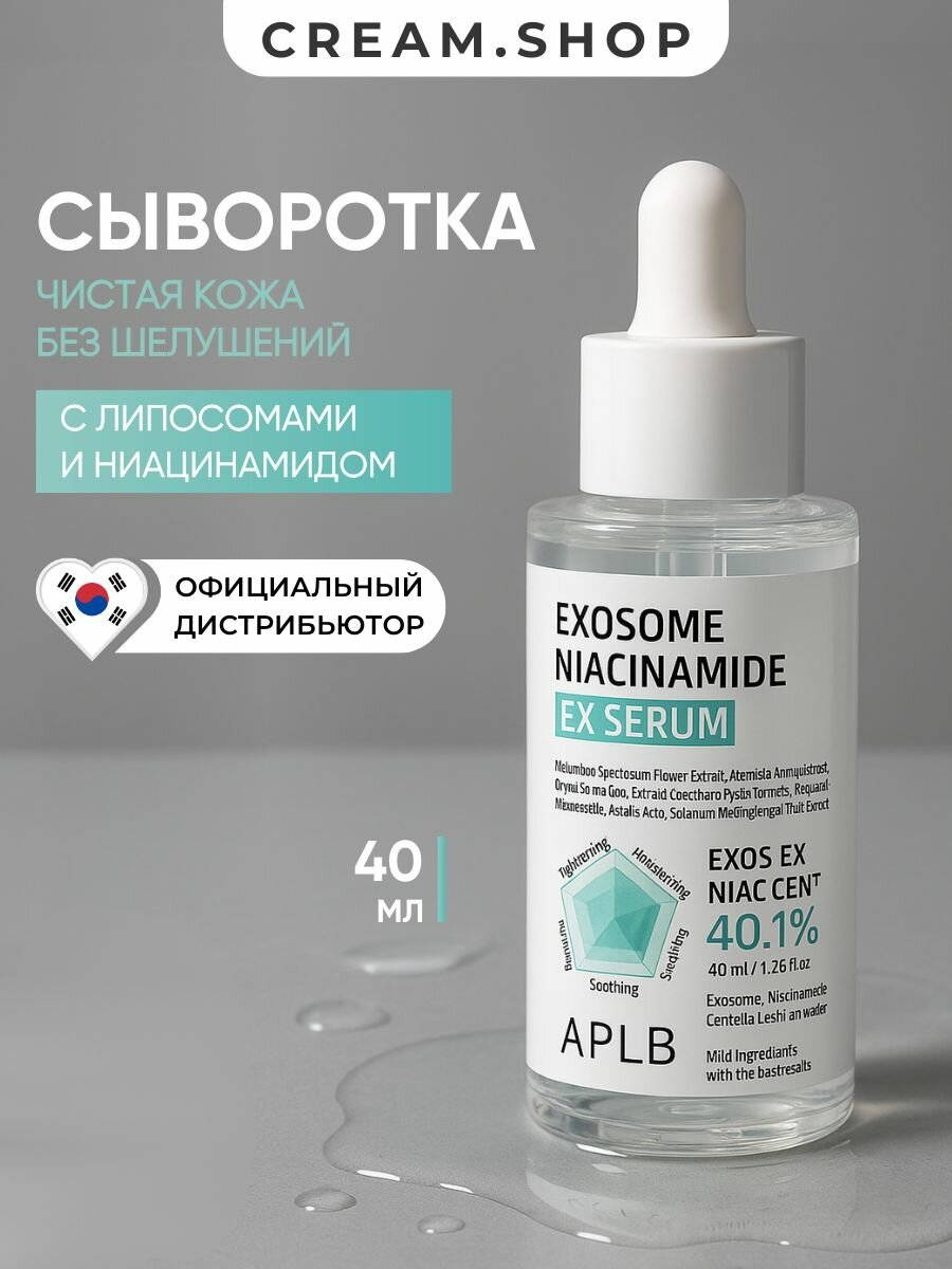 Сыворотка с экзосомами и ниацинамидом APLB Exosome Niacinamide EX Serum 40 мл