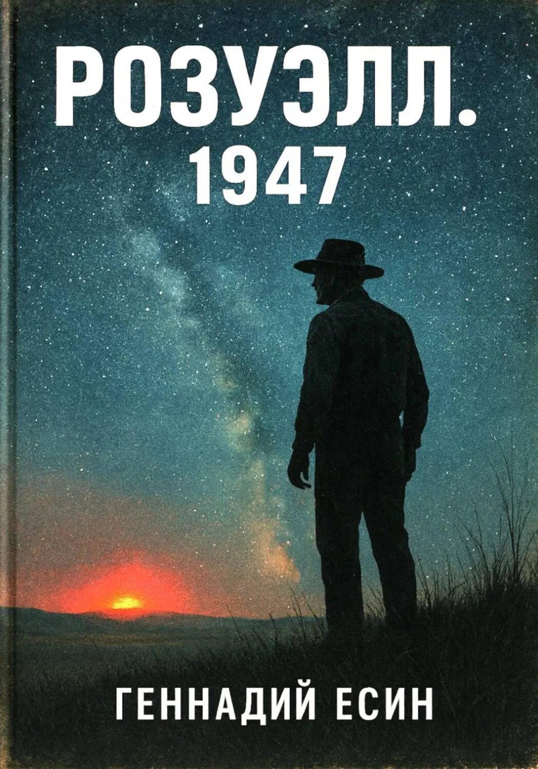 Розуэлл.1947 [Цифровая книга]