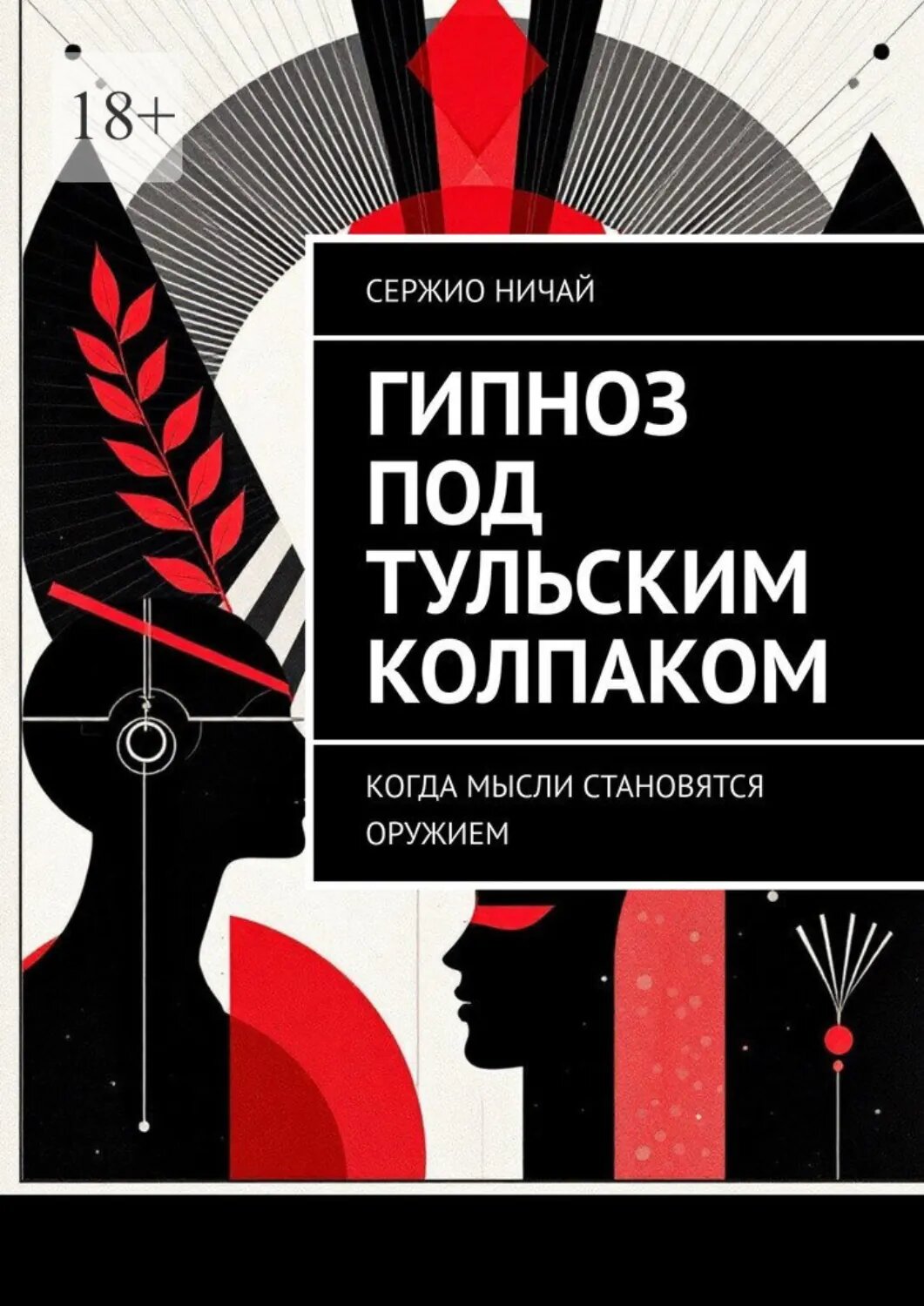 Гипноз под тульским колпаком. Когда мысли становятся оружием [Цифровая книга]