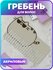 Гребень для волос Пушин