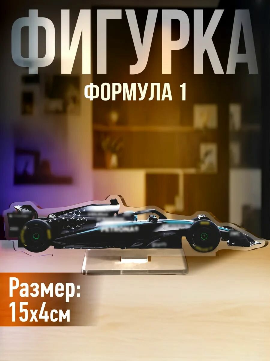 Фигурка акриловая Формула 1 Ф1 болид Мерседес
