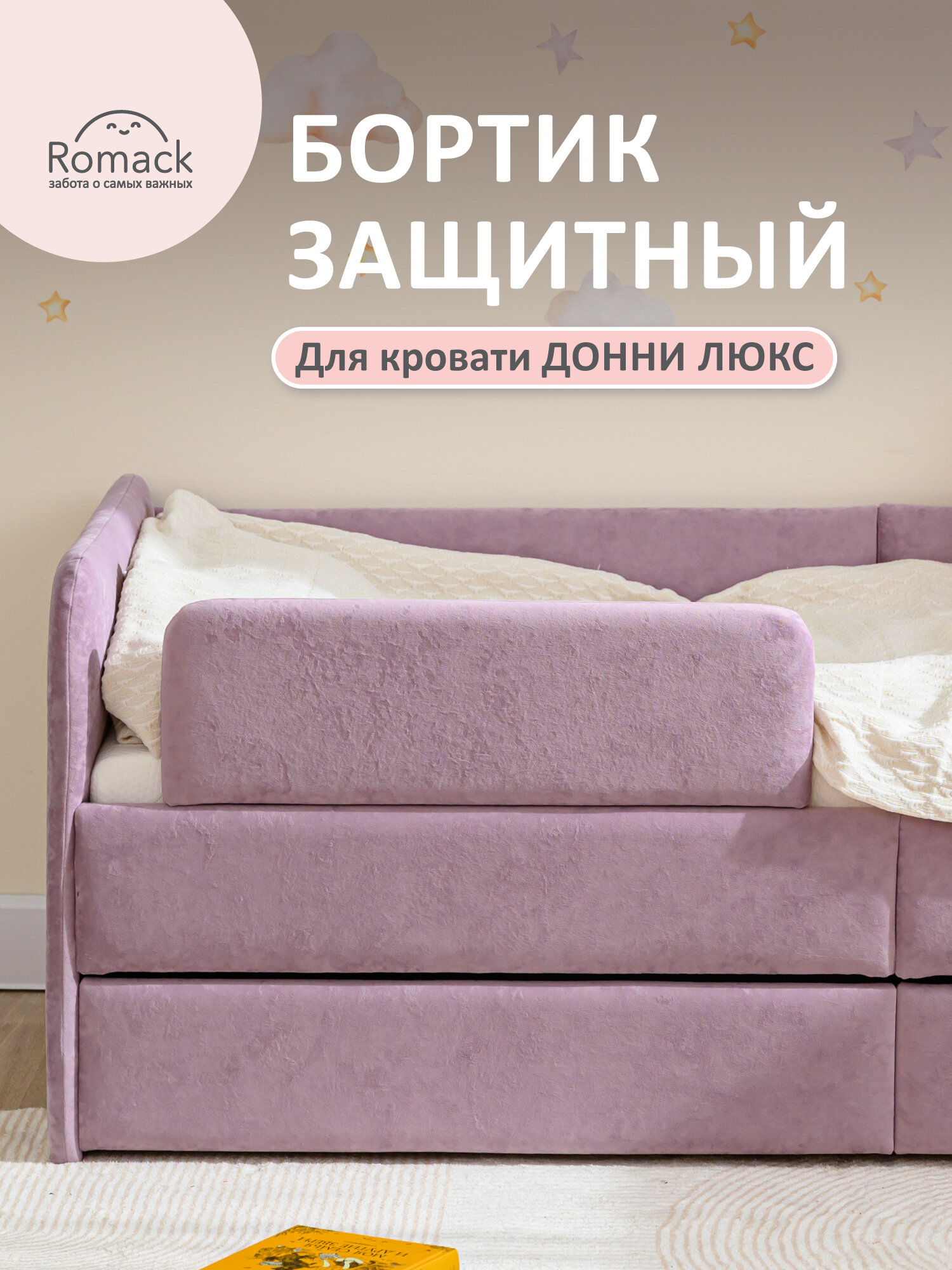 Бортик защитный Ромак Донни Люкс 160х70 фиолетовый лаванда, микровелюр