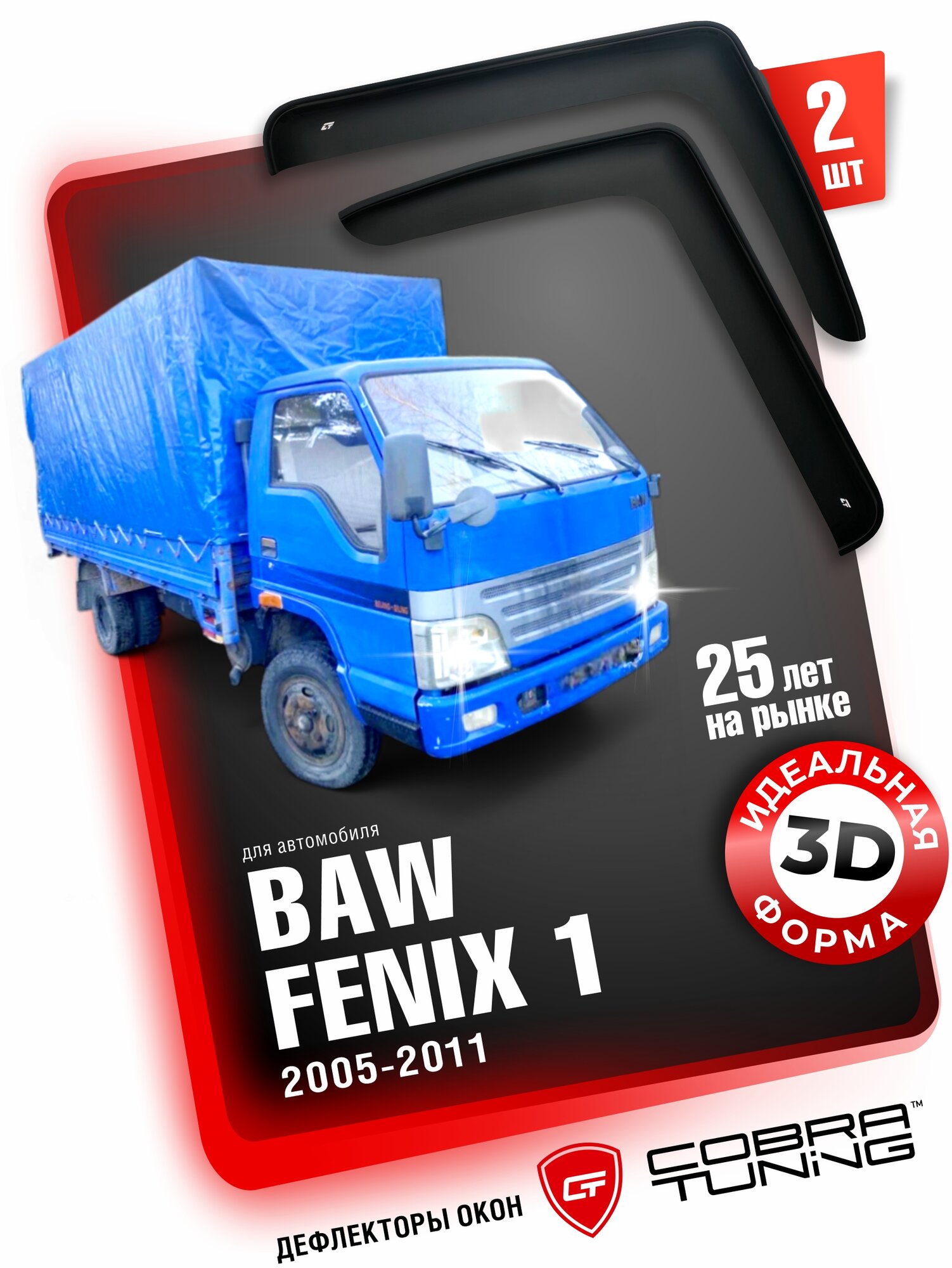 Дефлекторы боковых окон для Baw Fenix I (Баф Феникс 1) 2005-2011, ветровики на двери автомобиля, Cobra Tuning