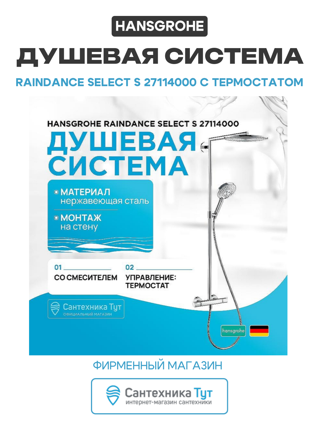 Душевая система Hansgrohe Raindance Select S 27114000 с термостатом Хром на стену без излива со смесителем