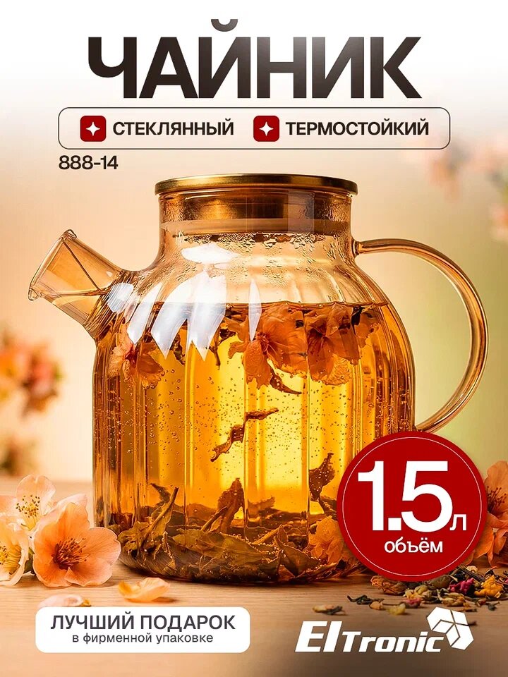Заварочный чайник Eltronic 888-14, боросиликатный, с фильтром, 1500 мл