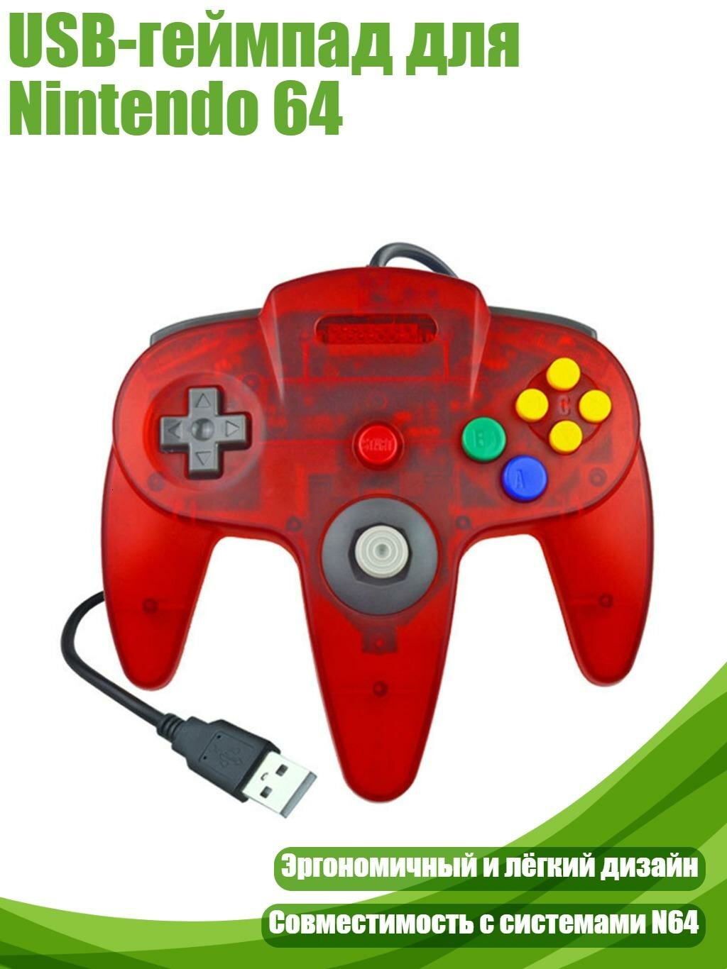 USB-геймпад для Nintendo 64, Прозрачный красный