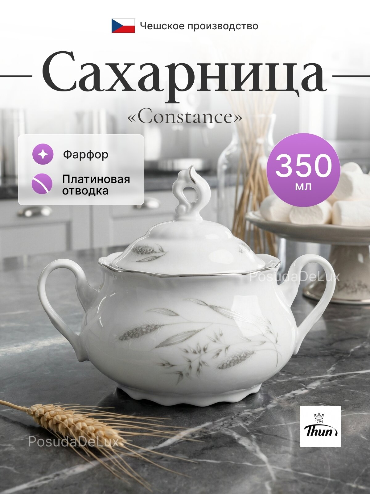 Сахарница 350 мл Constance декор "Серебряные колосья"