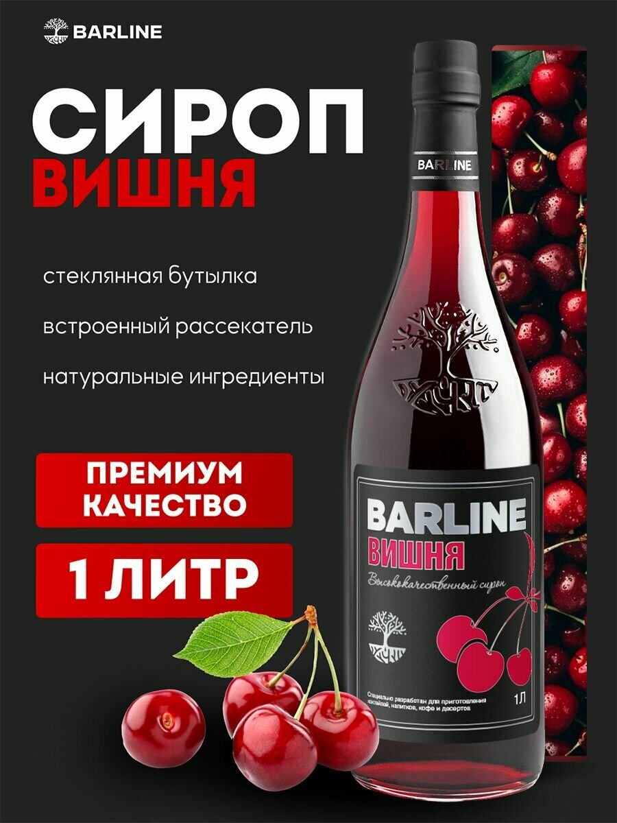 Сироп Вишня в стеклянной бутылке, 1 литр, для кофе, чая, коктейлей и десертов BARLINE