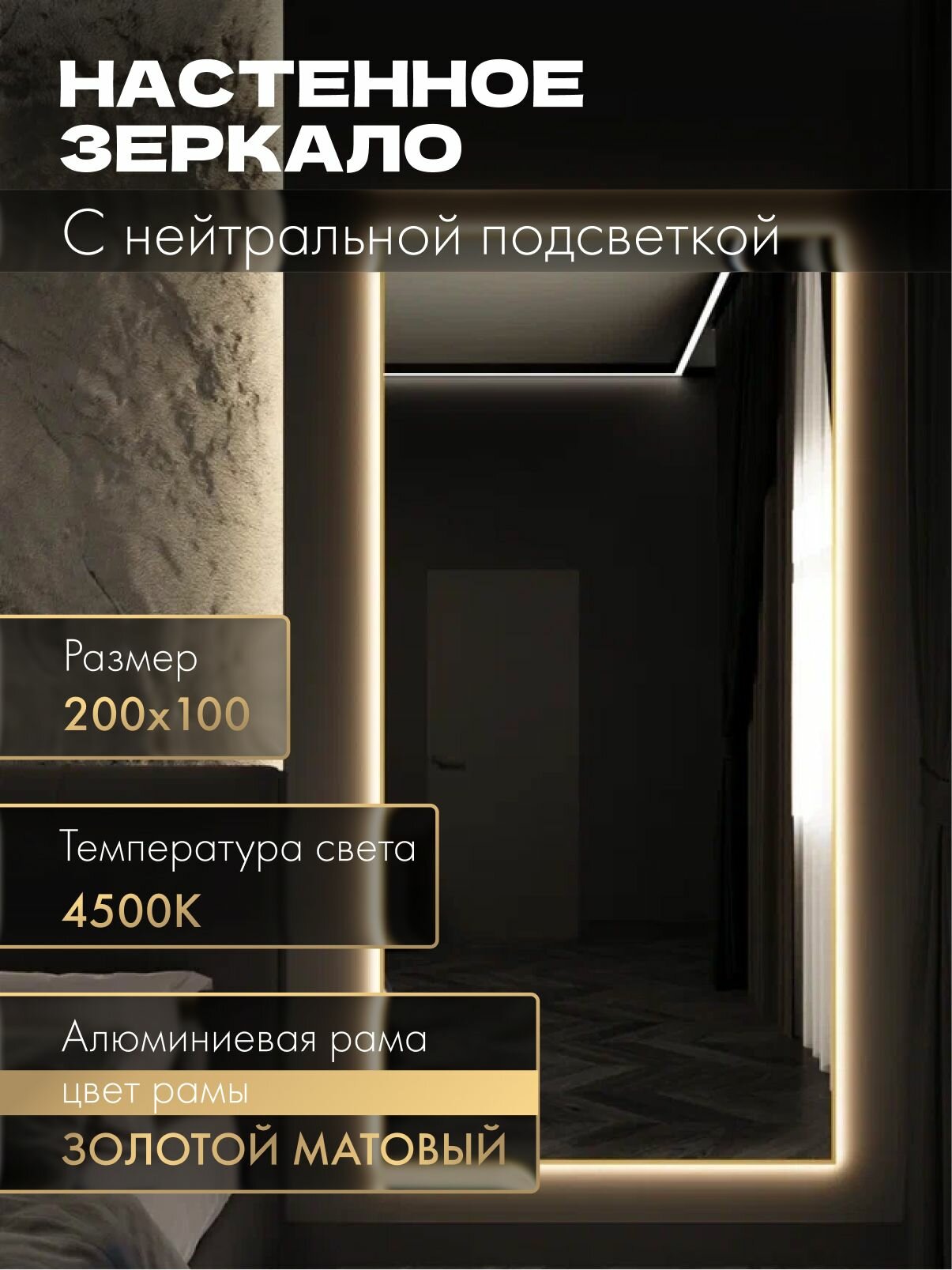 Зеркало настенное 200х100 см. золото с подсветкой. Свет: Нейтральный белый 4500К В алюминиевой раме интерьерное MOONRISE