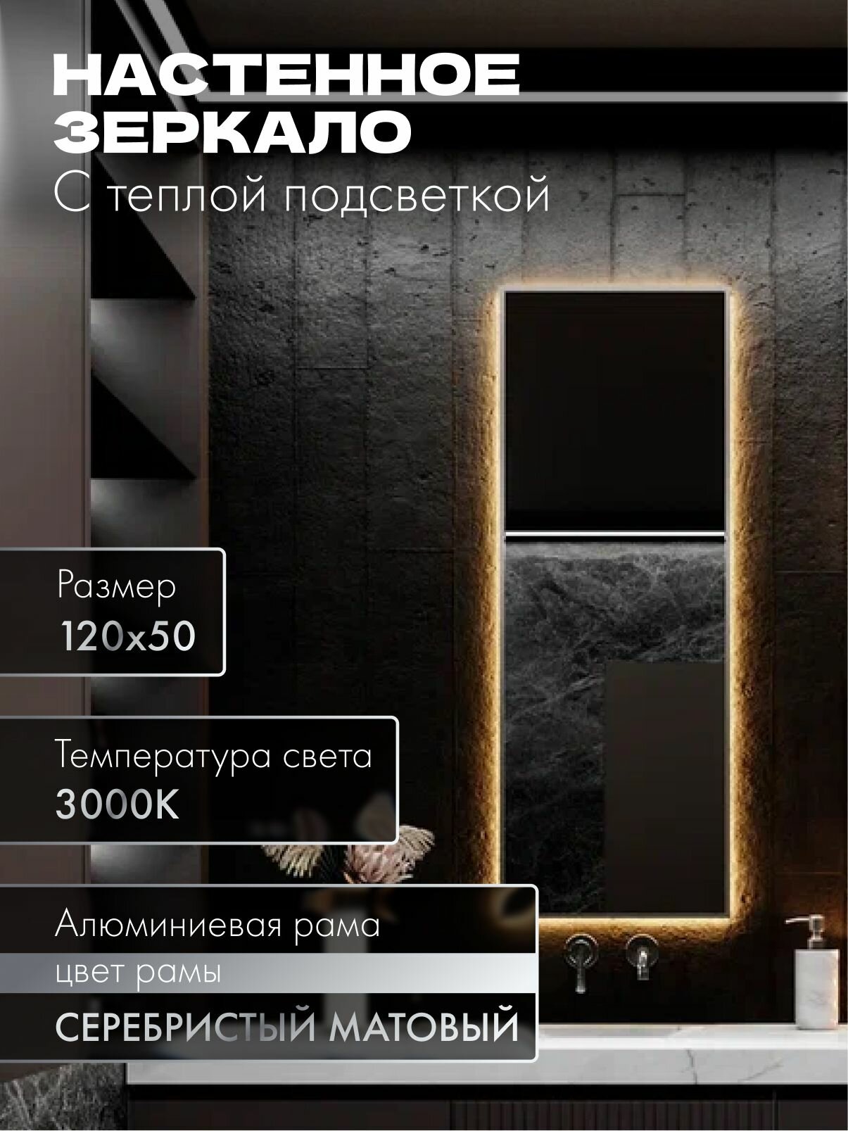 Зеркало в ванную 120х50 см. серебро с подсветкой. Свет: Теплый белый 3000К В алюминиевой раме настенное MOONRISE