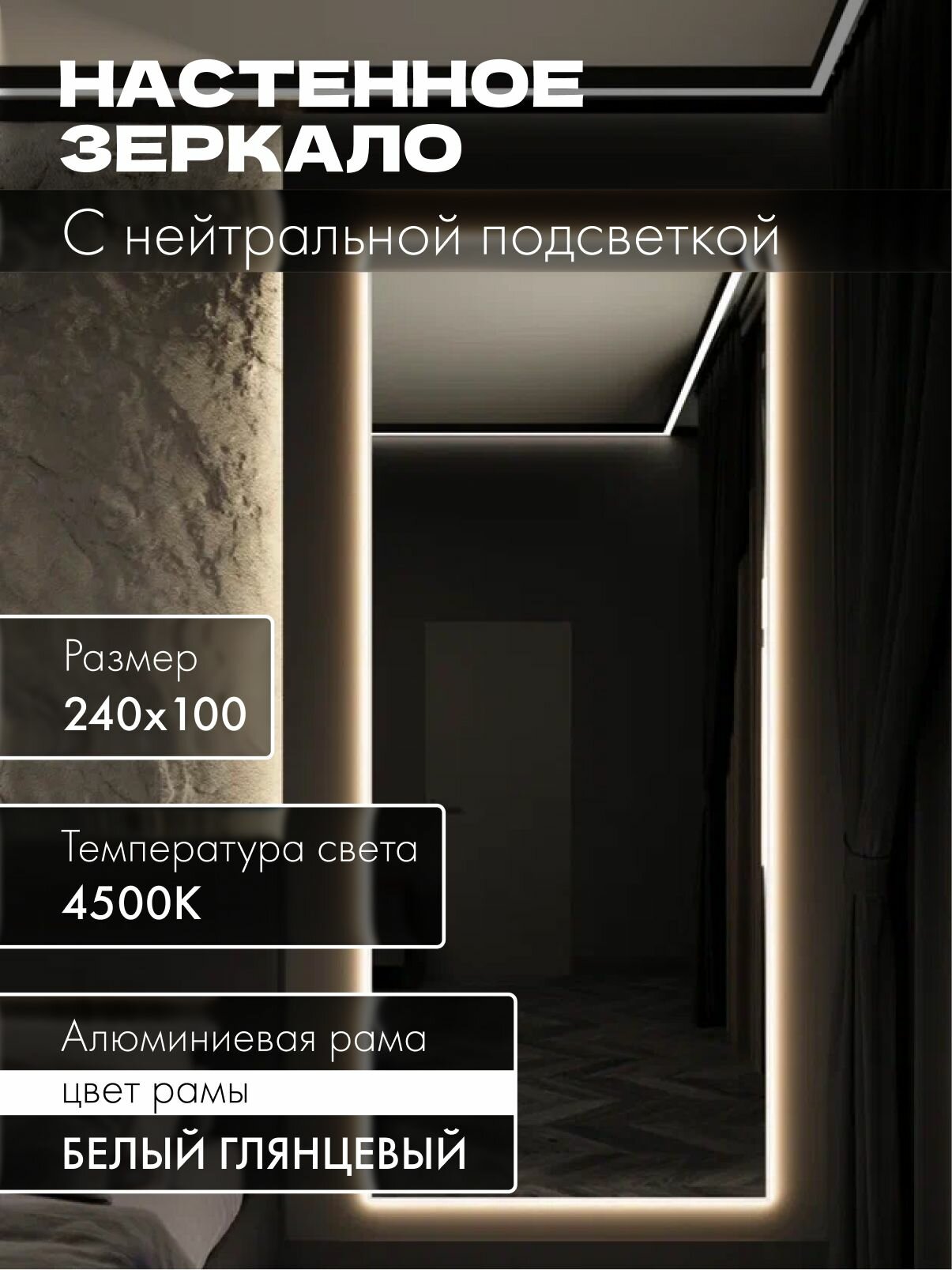 Зеркало настенное 240х100 см. белое с подсветкой. Свет: Нейтральный белый 4500К В алюминиевой раме интерьерное MOONRISE